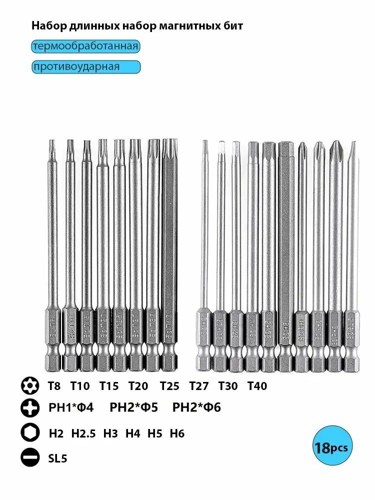 Набор длинных набор магнитных бит, 18шт. 100 мм, Torx T8-T40, шестигранные H2-H6, PH1 PH2