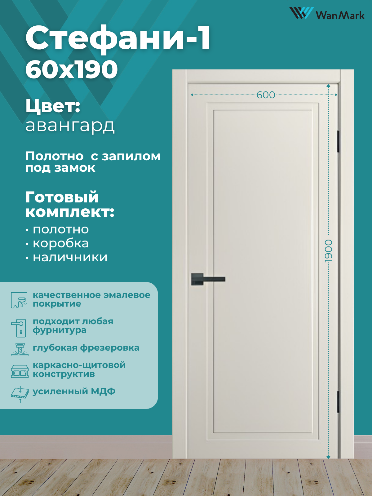 Дверь межкомнатная Стефани-1 эмаль авангард 600х1900 с врезкой под замок, в комплекте с коробкой и наличниками