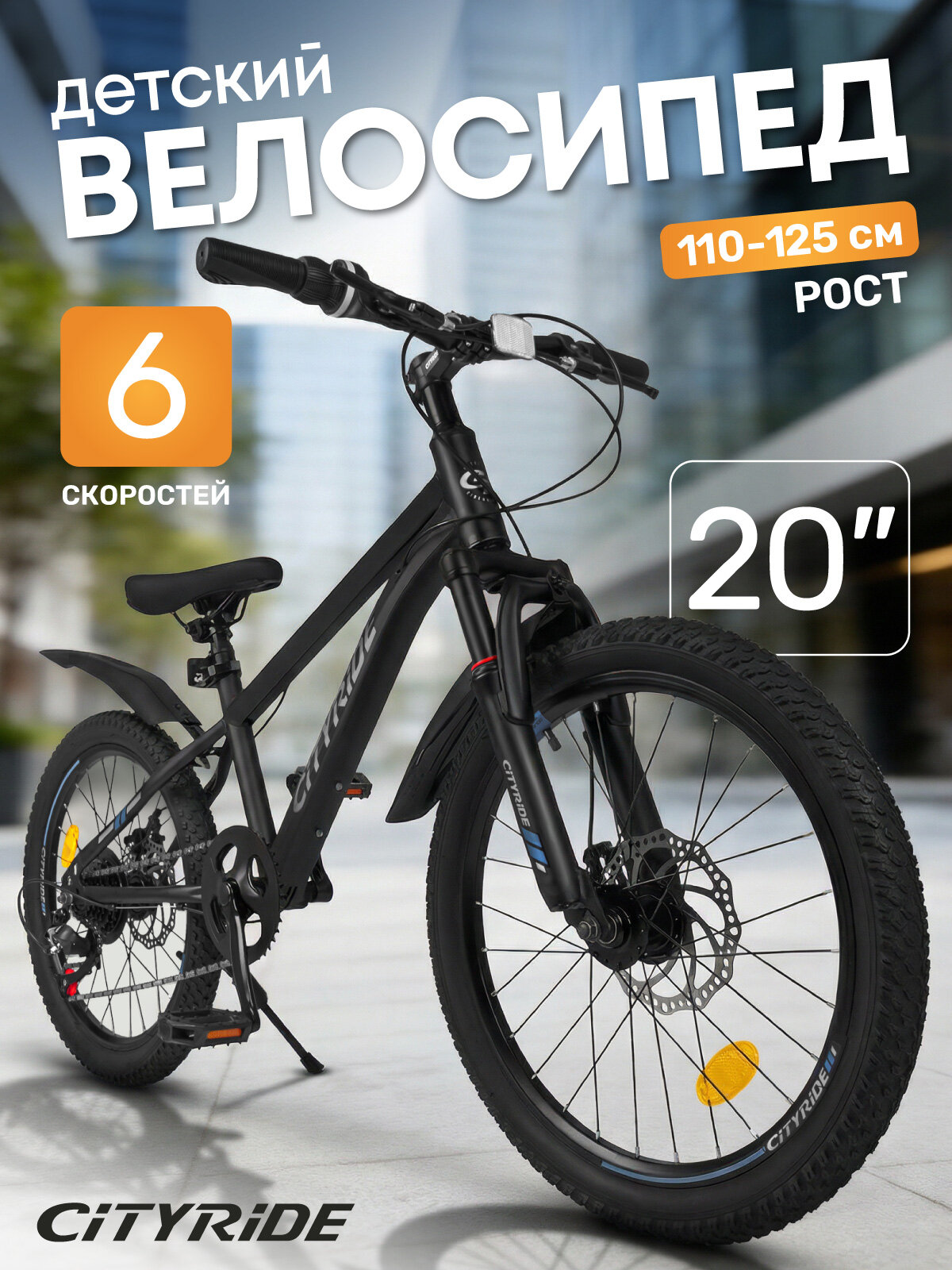 Велосипед детский скоростной CITYRIDE, 6 скоростей, диаметр колес 20", дисковые тормоза, CR-B2-12F2SH0120BK