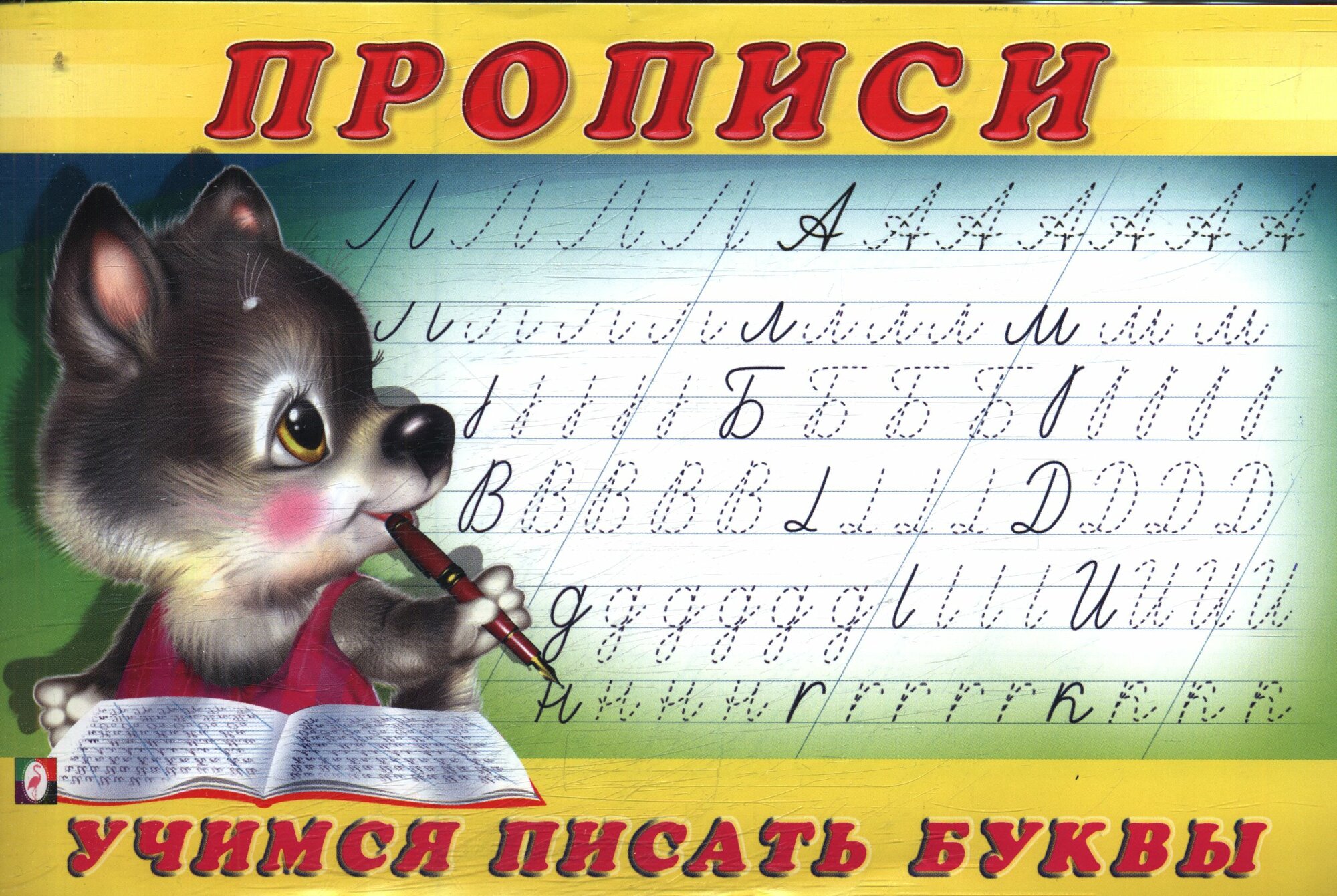 Пропись-2. Учимся писать буквы, Арт.13295/28152, (Фламинго, 2021), Обл, c.16 ()