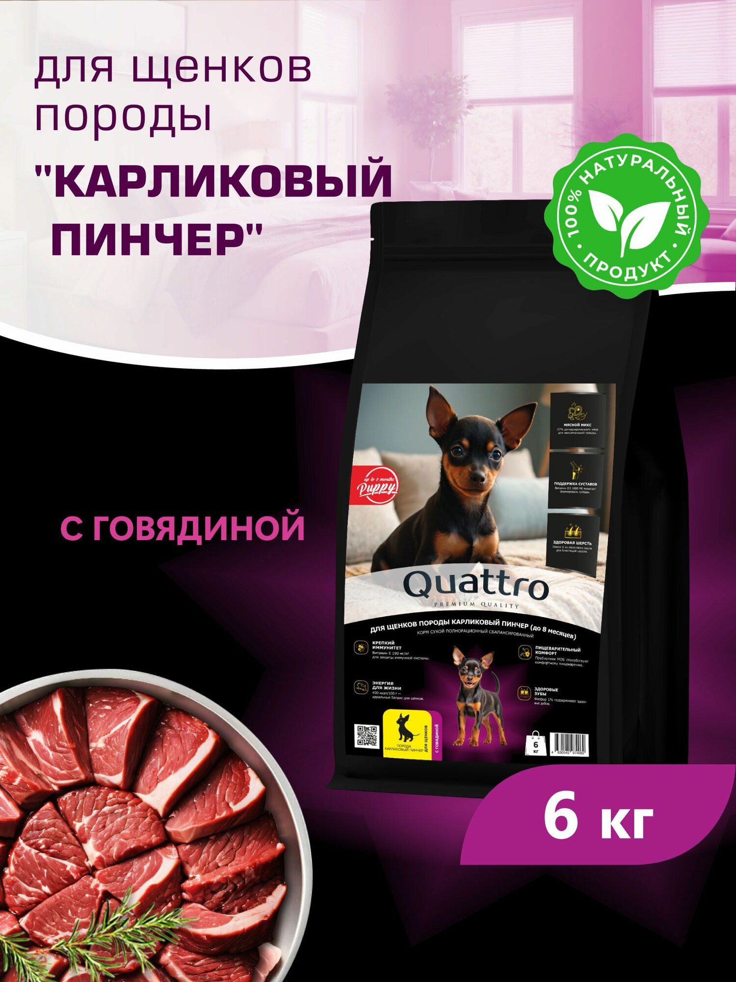 Quattro корм для щенков породы Карликовый пинчер, с говядиной 6 кг