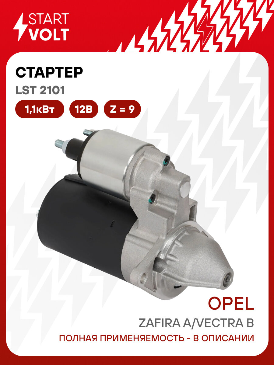 Стартер для автомобилей Opel Zafira A (99-)/ Vectra B (95-) LSt 2101
