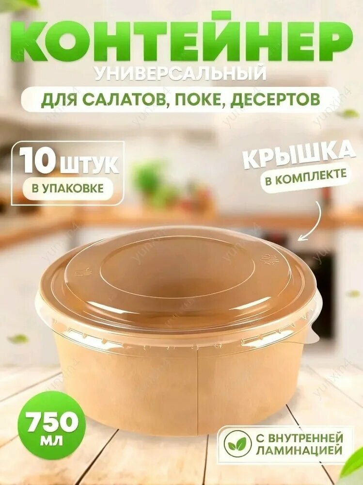 Контейнеры одноразовые круглые с крышкой крафт ; (750мл) 10 штук ; упакованная бумажная миска для пикника