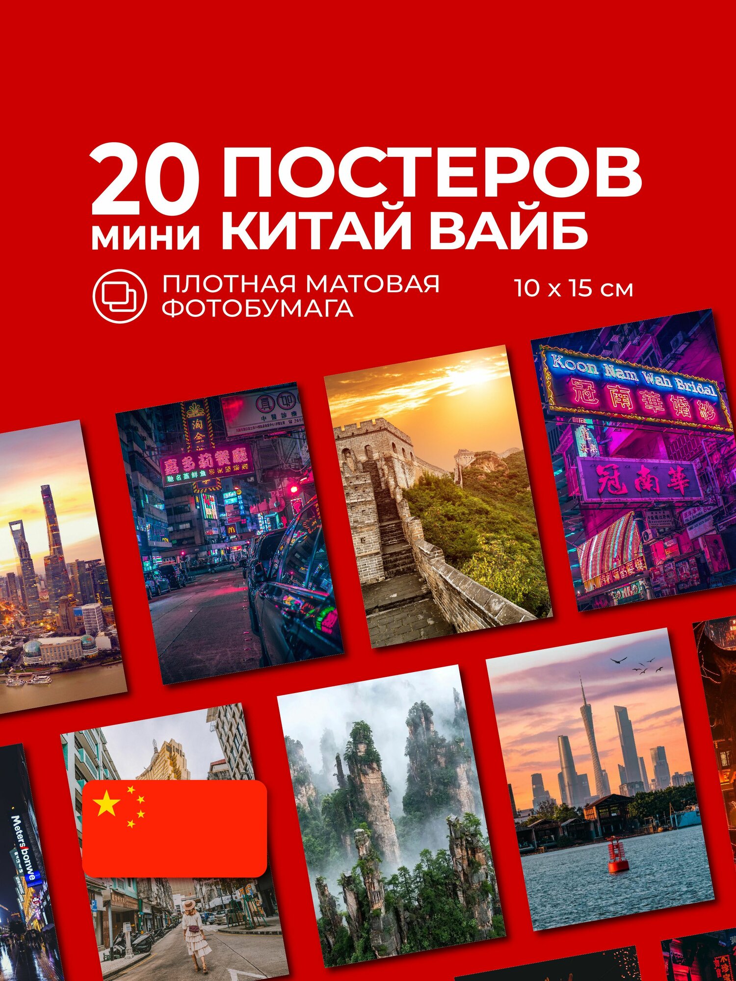 Мини постеры Вайб Китай