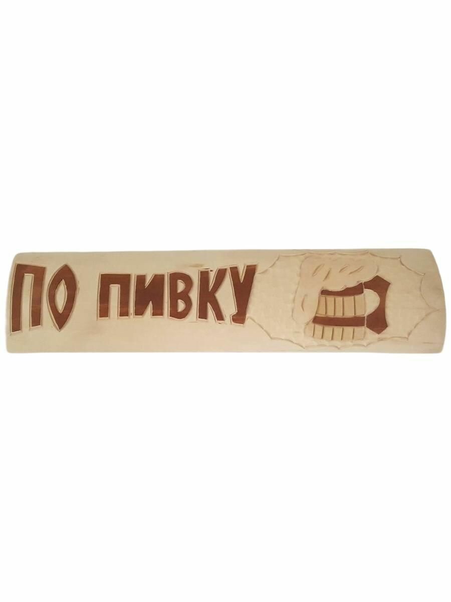 Табличка для бани "Полено-По пивку"