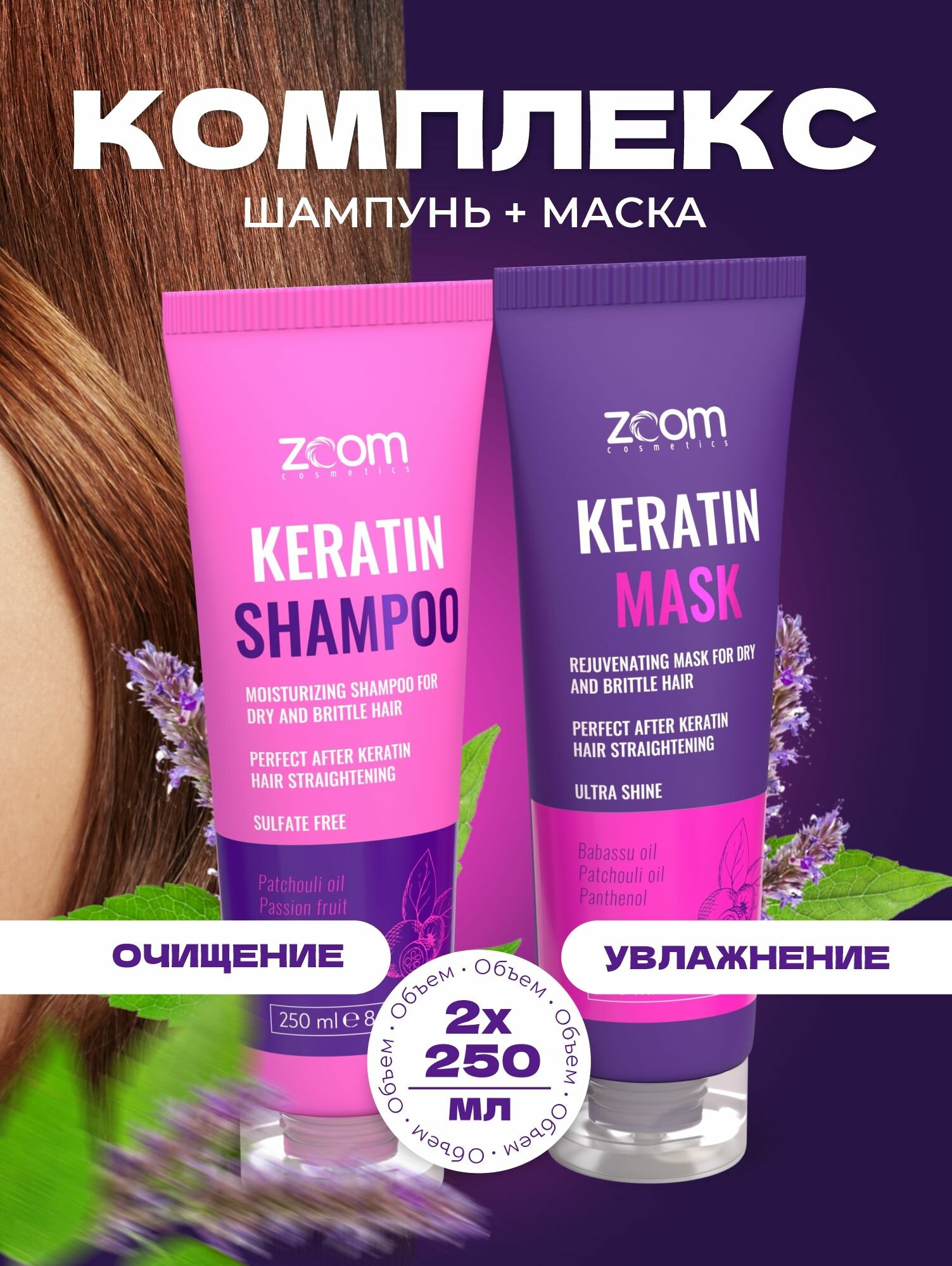 Бессульфатный шампунь и маска для волос Zoom Keratin набор 500 мл