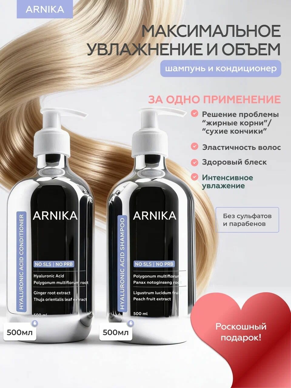 Набор увлажняющих средств для волос с гиалуроновой кислотой: шампунь и кондиционер для питания и укрепления волос ARNIKA FRESHNESS