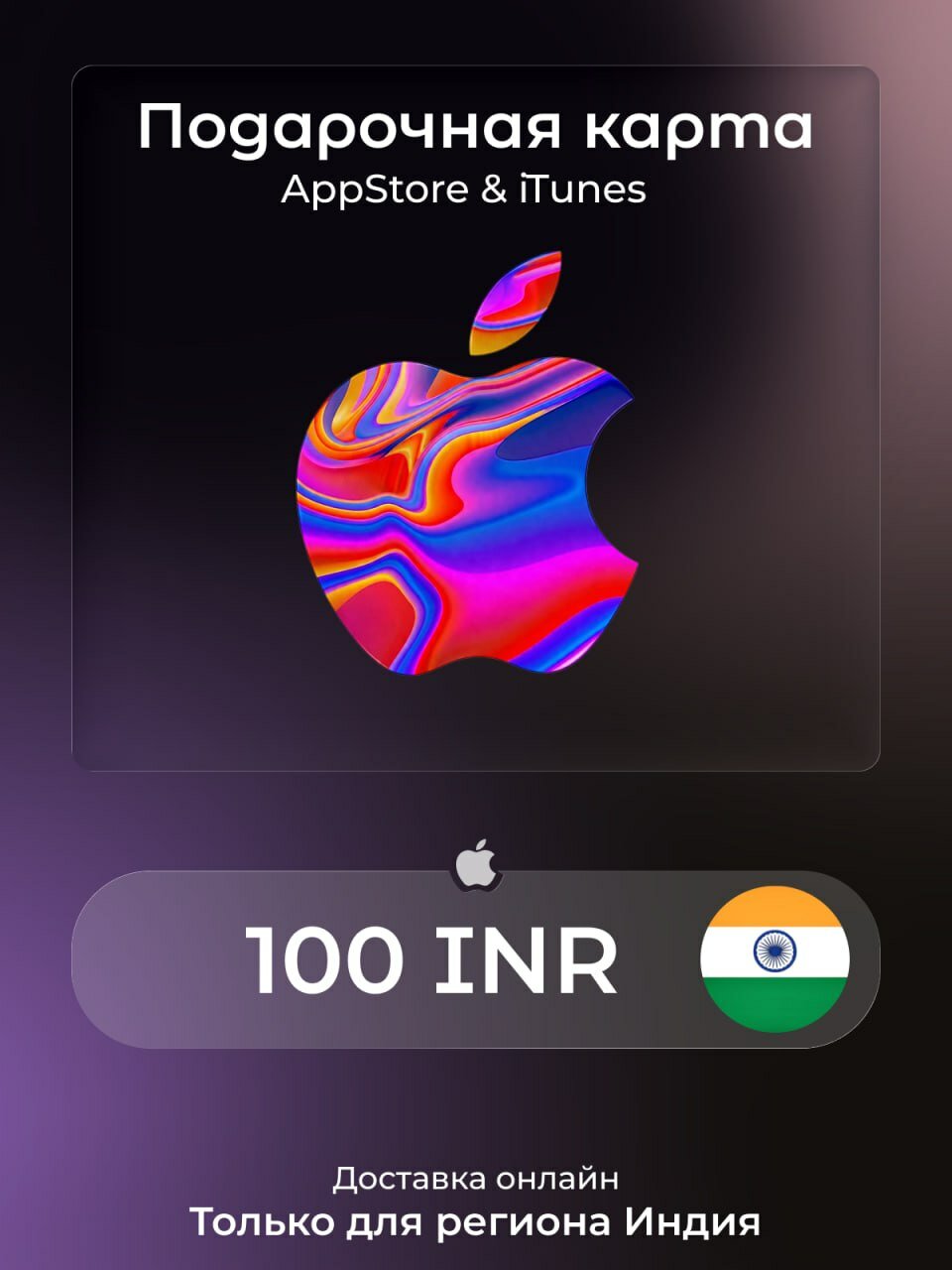Подарочная карта Apple пополнение счёта на 100 рупий (INR) App Store & iTunes | Индия (India)