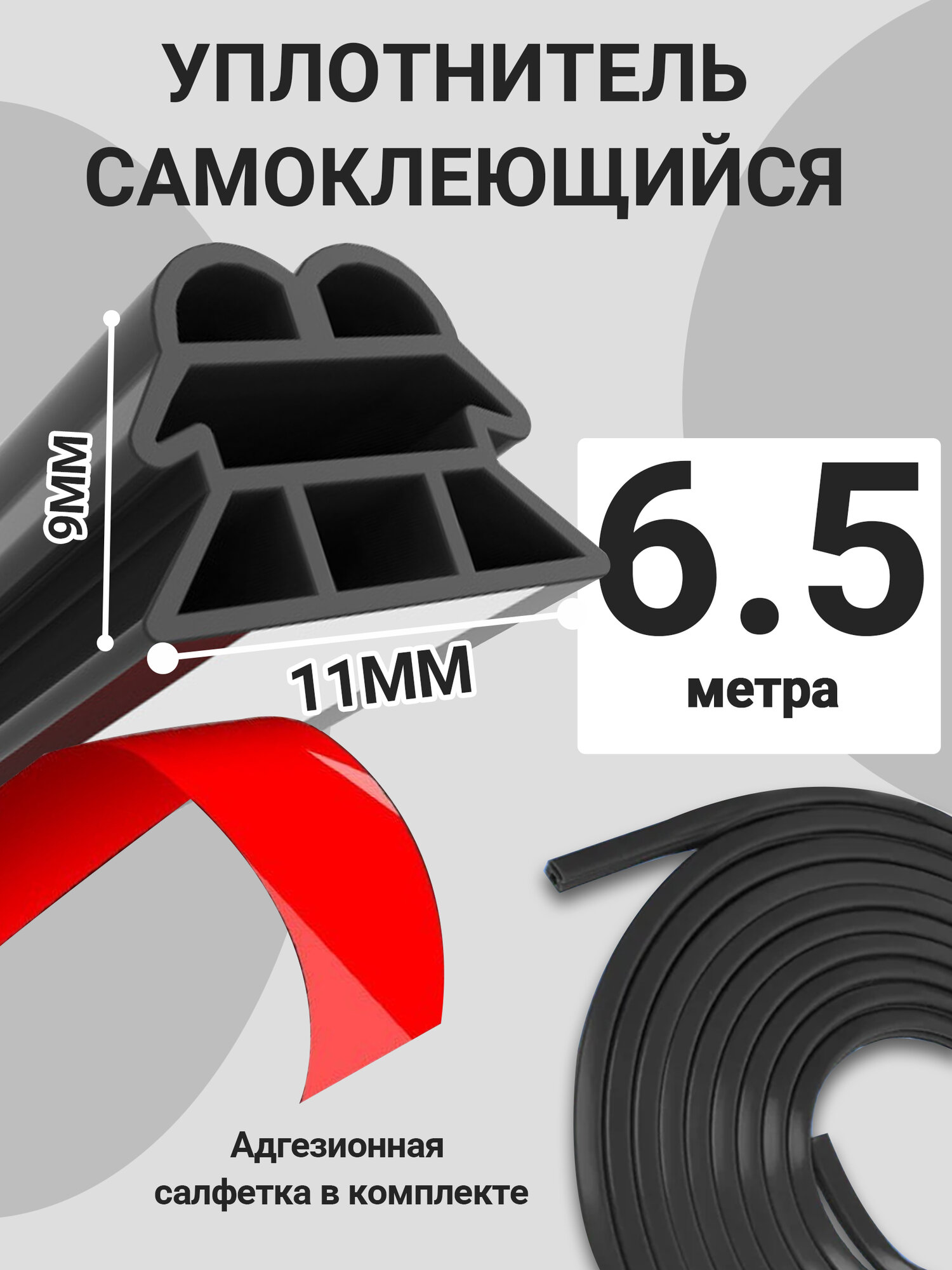 Уплотнитель для входной двери самоклеющийся, 6.5 метров