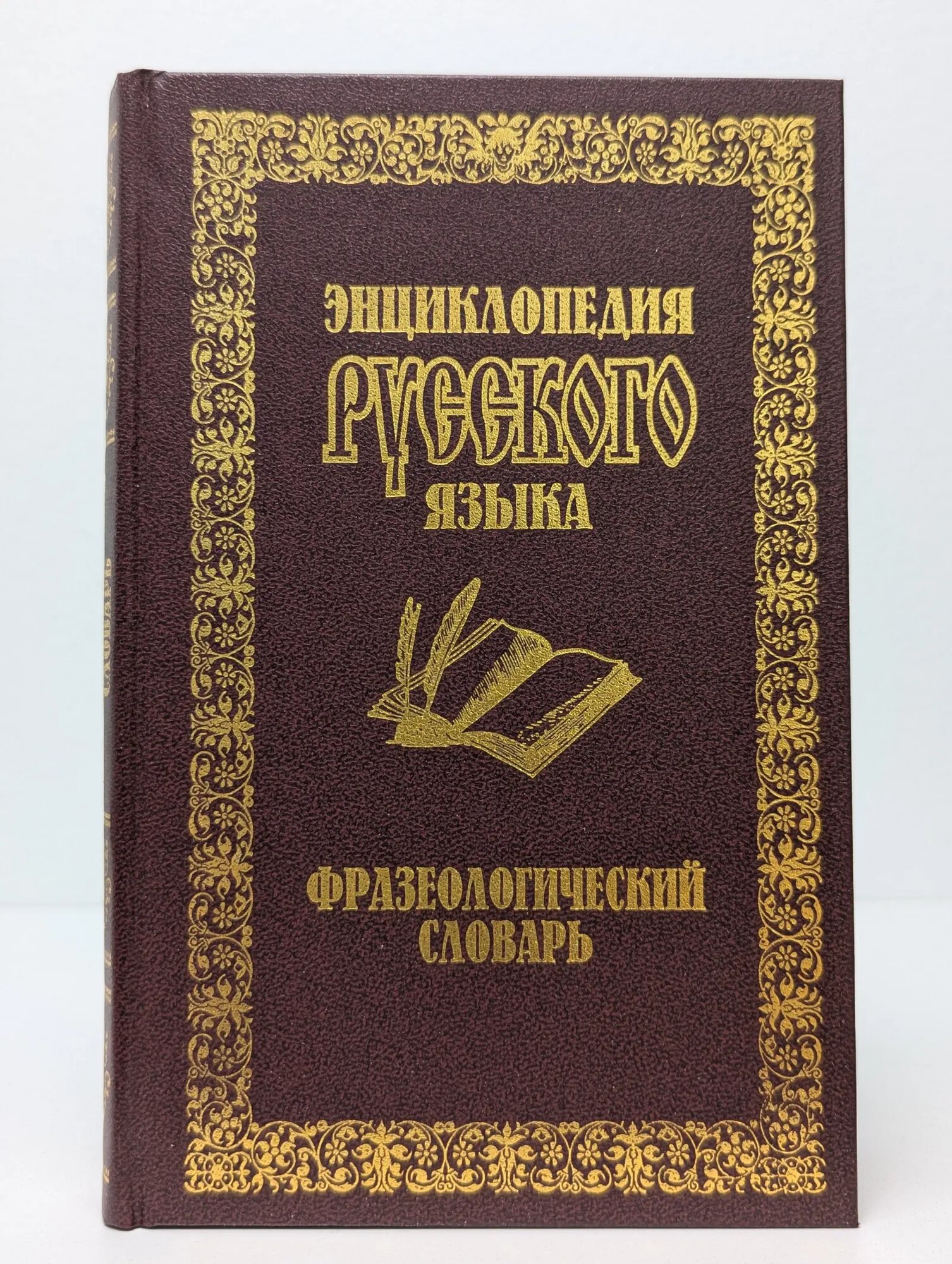 Энциклопедия русского языка. Фразеологический словарь Гурьева Татьяна Николаевна (ред.) 2003