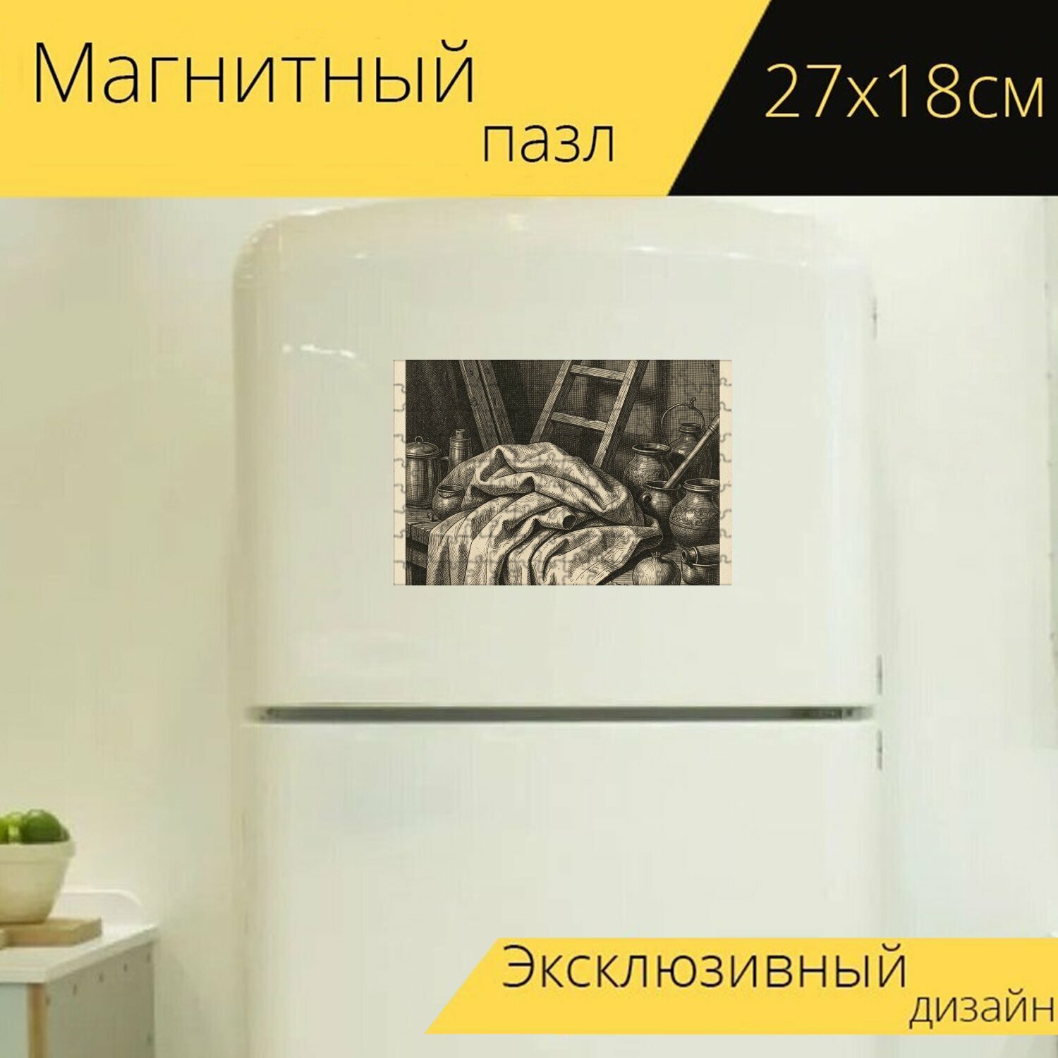Магнитный пазл "Натюрморт с тканью и кувшинами. Старинная композиция в графической манере: складки светлой материи, глиняные и металлические сосуды." на холодильник 27 x 18 см.