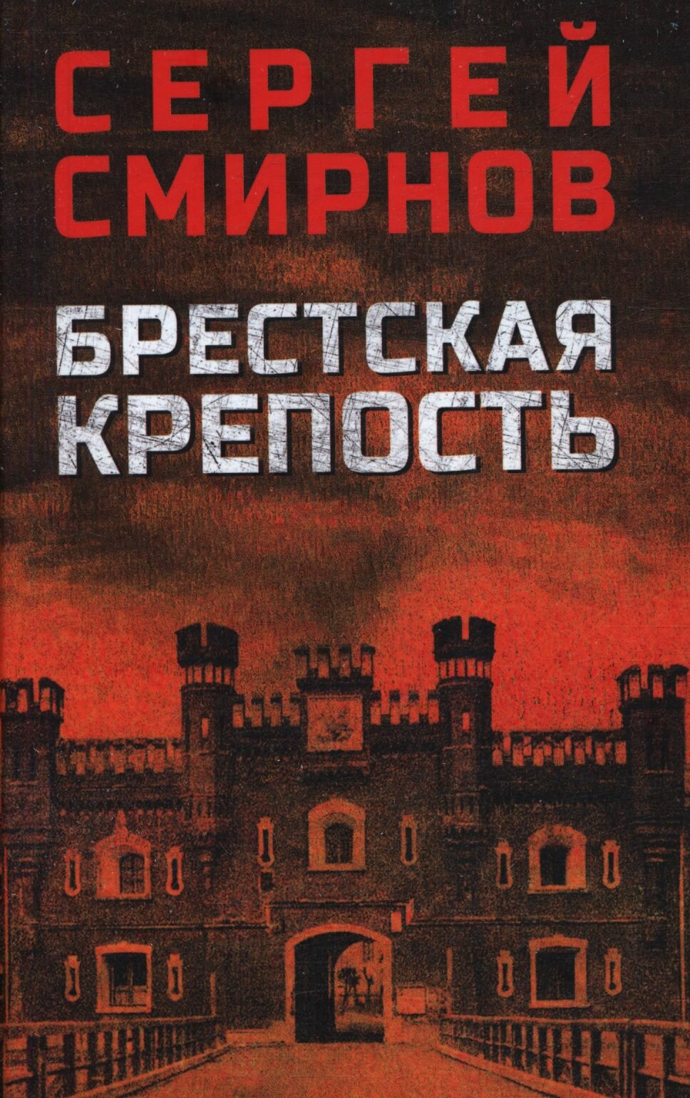 Смирнов Сергей Сергеевич: Брестская крепость