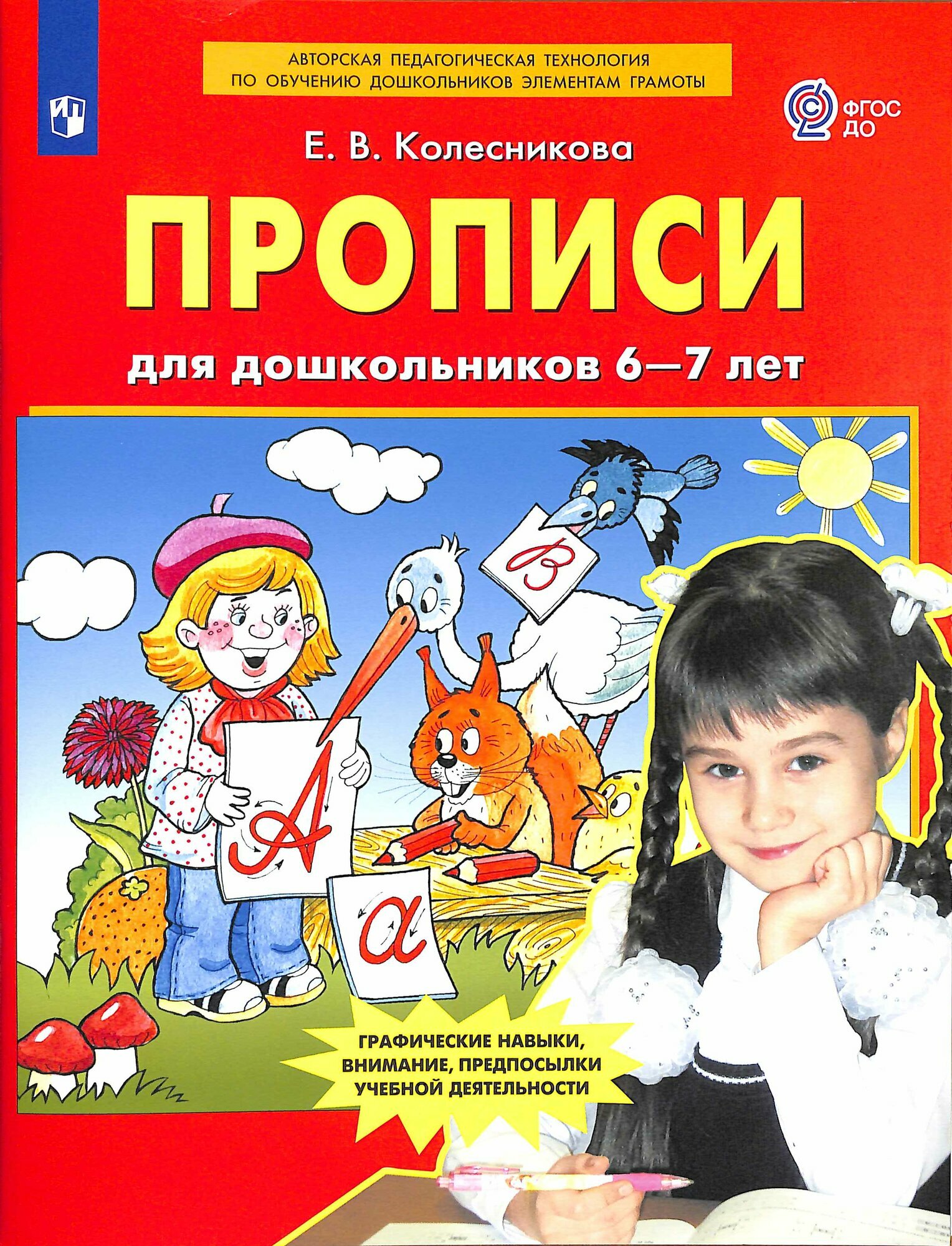 Прописи для дошкольников 6-7 лет (Колесникова) (бином, Лаборатория знаний/Просвещение, 2021)