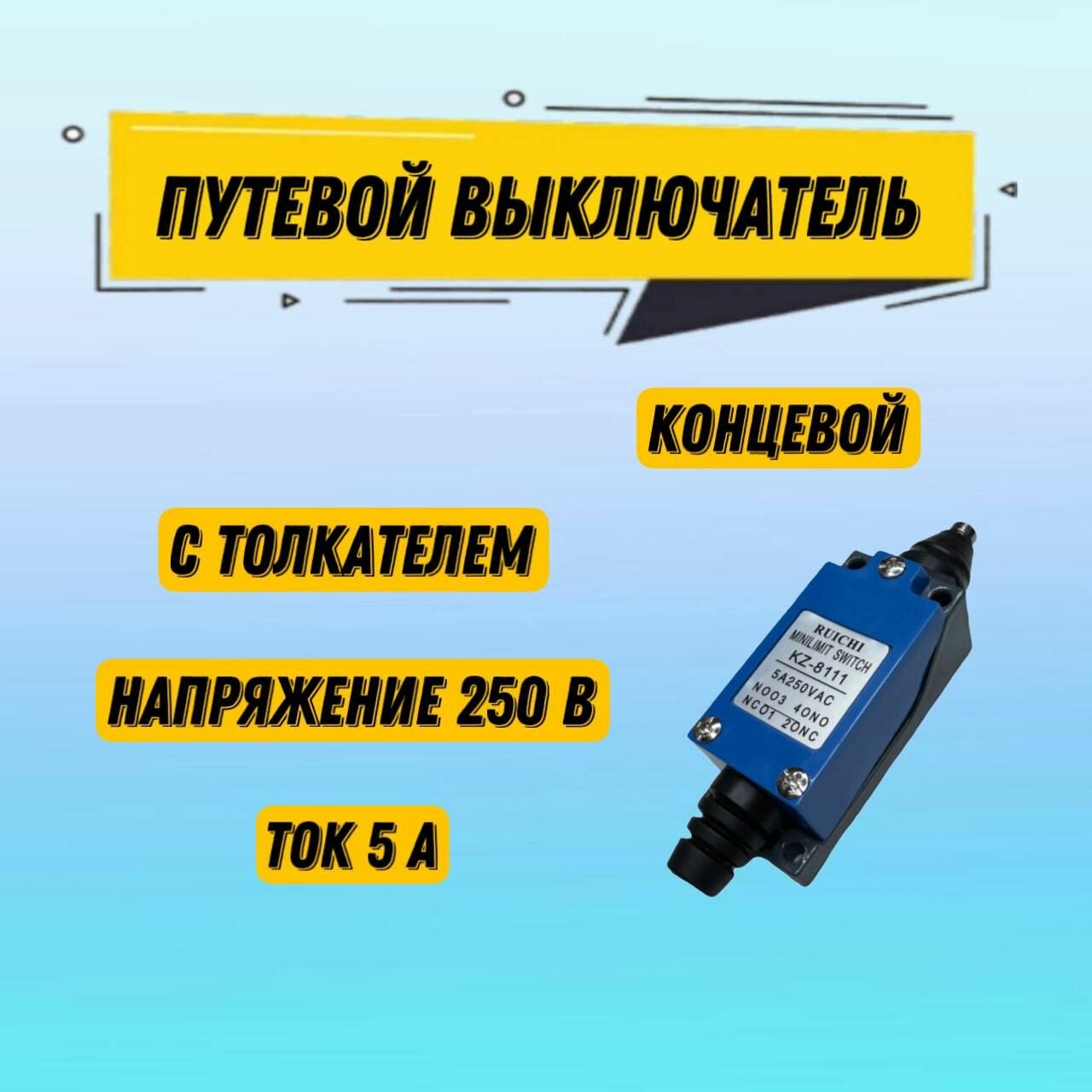 Выключатель концевой, путевой выключатель KZ-8111 (TZ-8111) Al+Zinc, с толкателем / схема переключения NO - NC (4P)