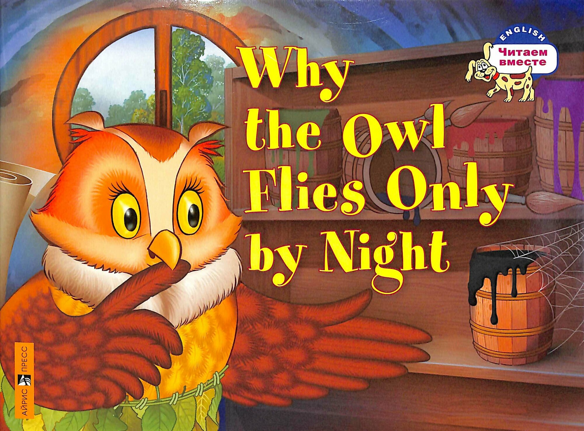 Why the owl flies only by night (Почему сова летает только ночью)