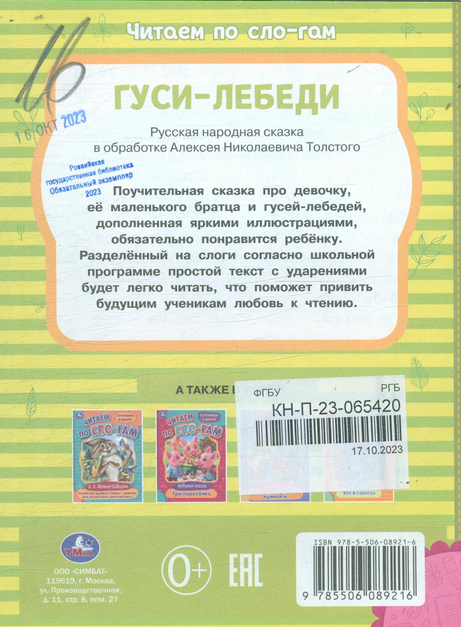 ЧитаемПоСлогам Толстой А. Н. Гуси-лебеди (А5), (Умка, 2023), Обл, c.16 (Толстой А. Н.)