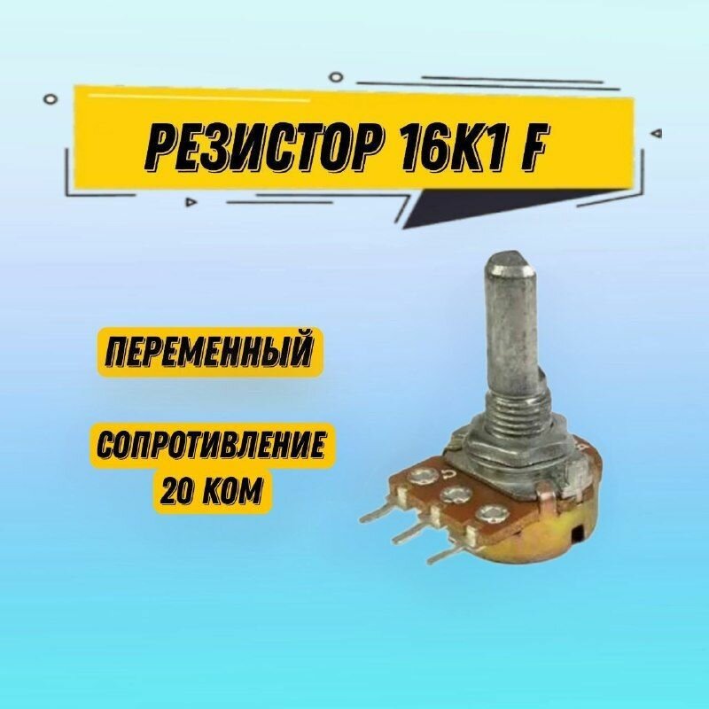 Резистор переменный 16K1 F 20k, потенциометр 20 кОм, 1 шт