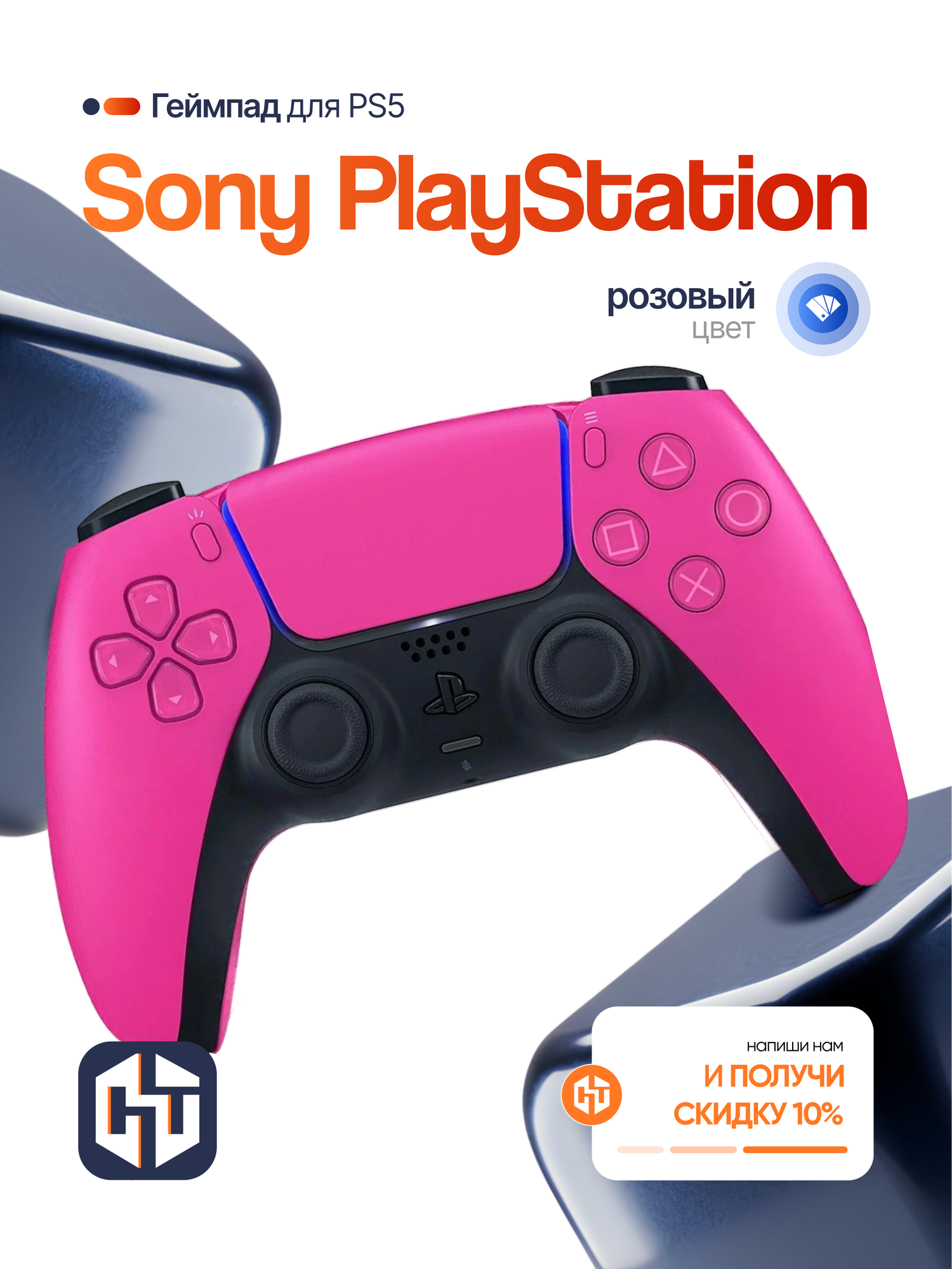 Геймпад Sony "DualSense", Nova Pink, для PlayStation 5, беспроводной, с адаптивными спусковыми курками (CFI-ZCT1)