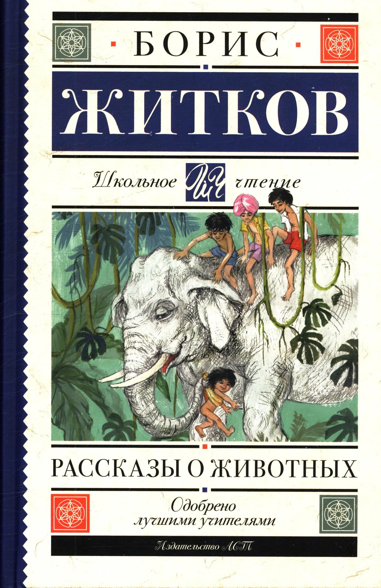 Житков Борис Степанович: Рассказы о животных