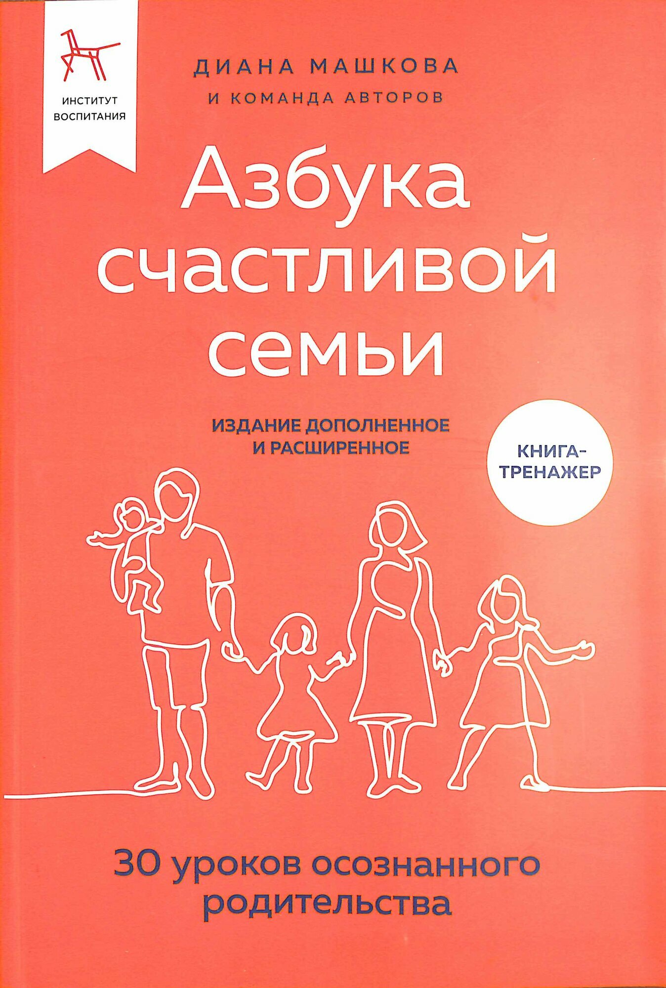 Азбука счастливой семьи. 30 уроков осознанного родительства (издание дополненное и расширенное) (Маш