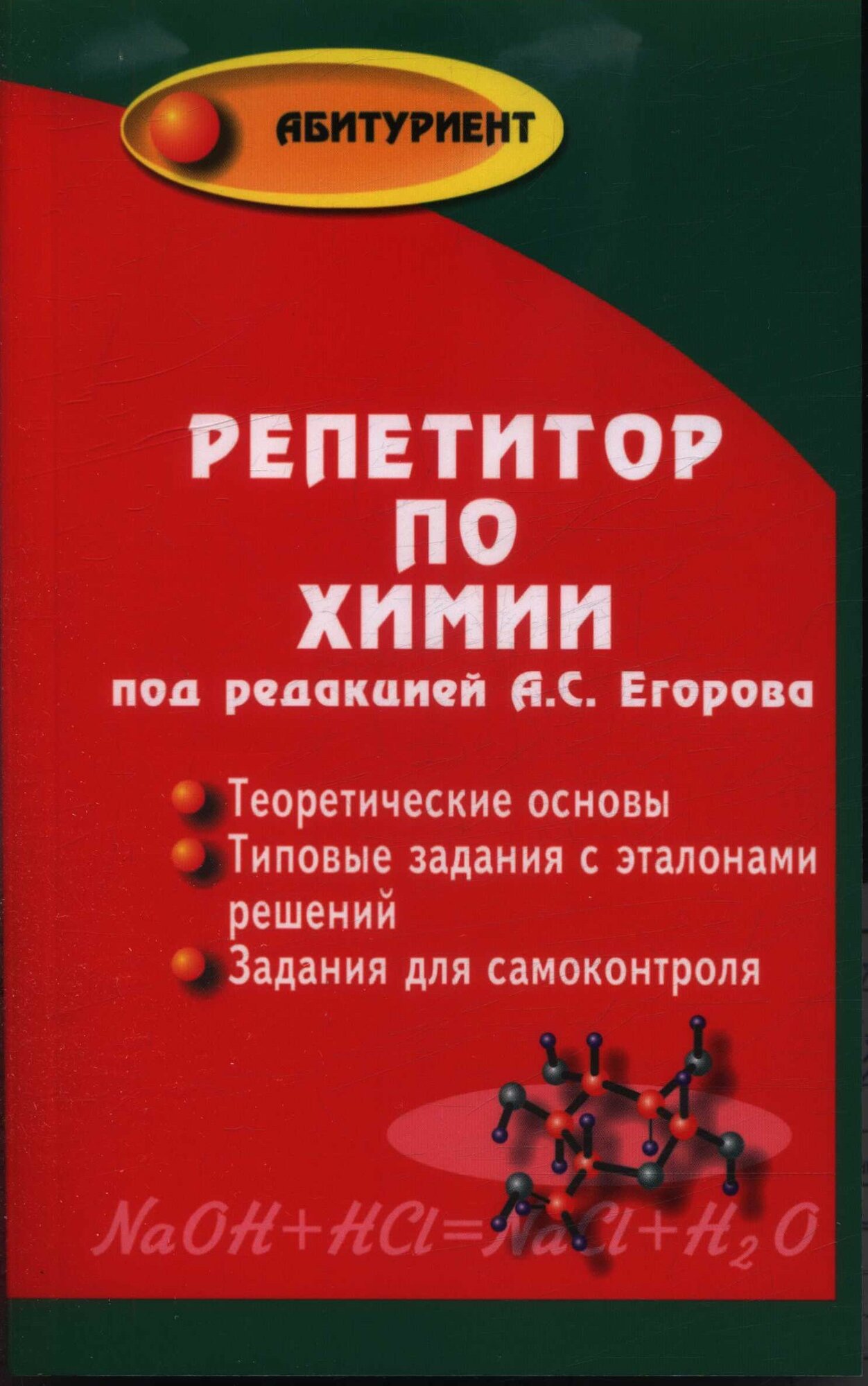 Репетитор по химии (под ред. Егорова А. С.), (Феникс, РнД, 2021)