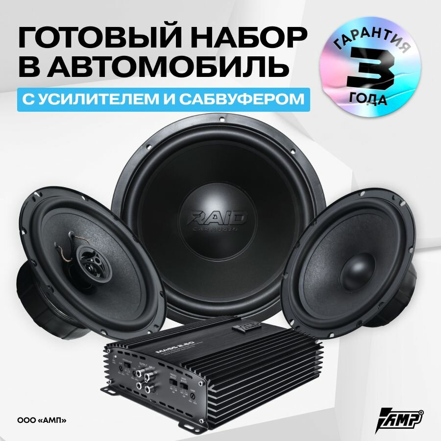 Комплект акустики AMP Raid, 16,5 см, 4 динамика + сабвуфер, 2 полосы, 60-120Вт