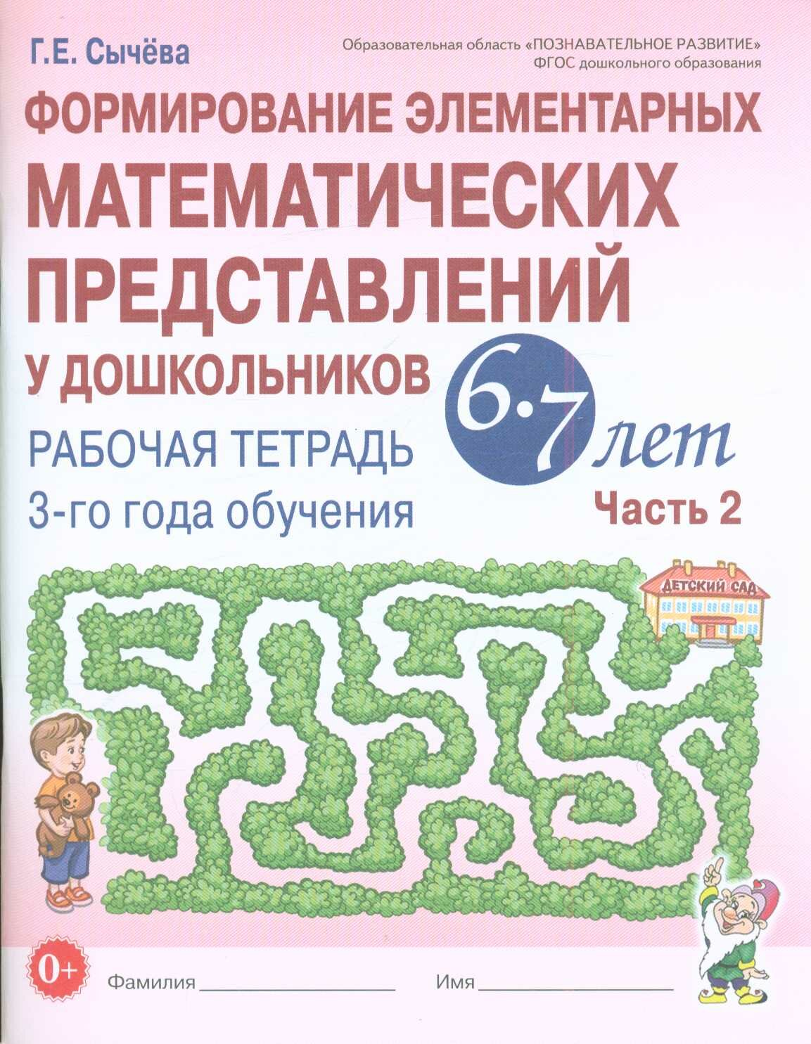 Формирование элементарных мат. представлений у дошк. 6-7 лет Раб. тет. 3-го года обуч. Ч. 2 (Сычева Г.