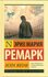 Искра жизни (Ремарк Э. М.)