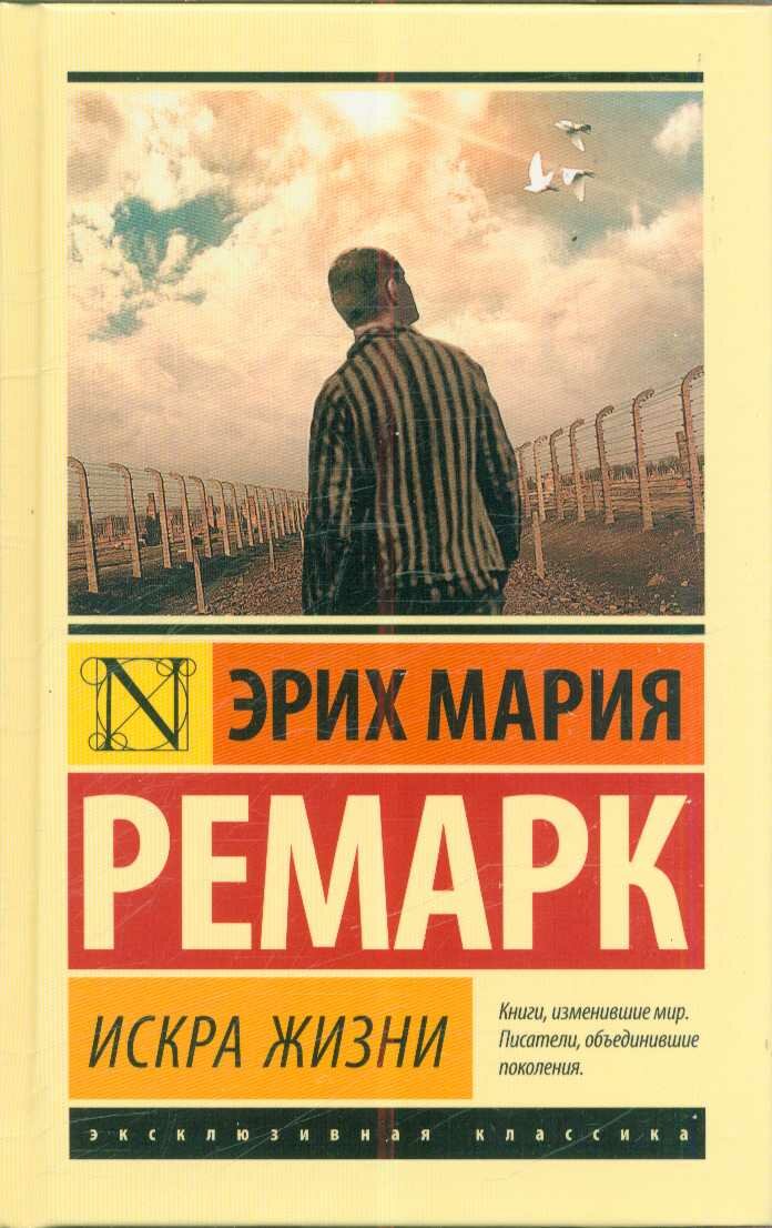 Искра жизни (Ремарк Э. М.)
