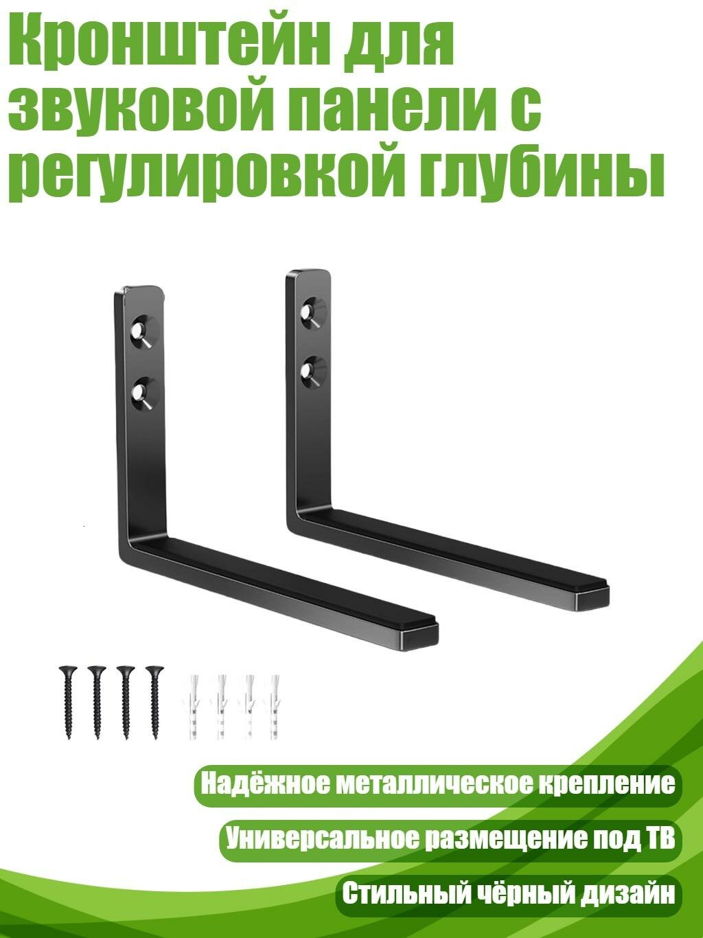 Кронштейн для звуковой панели с регулировкой глубины