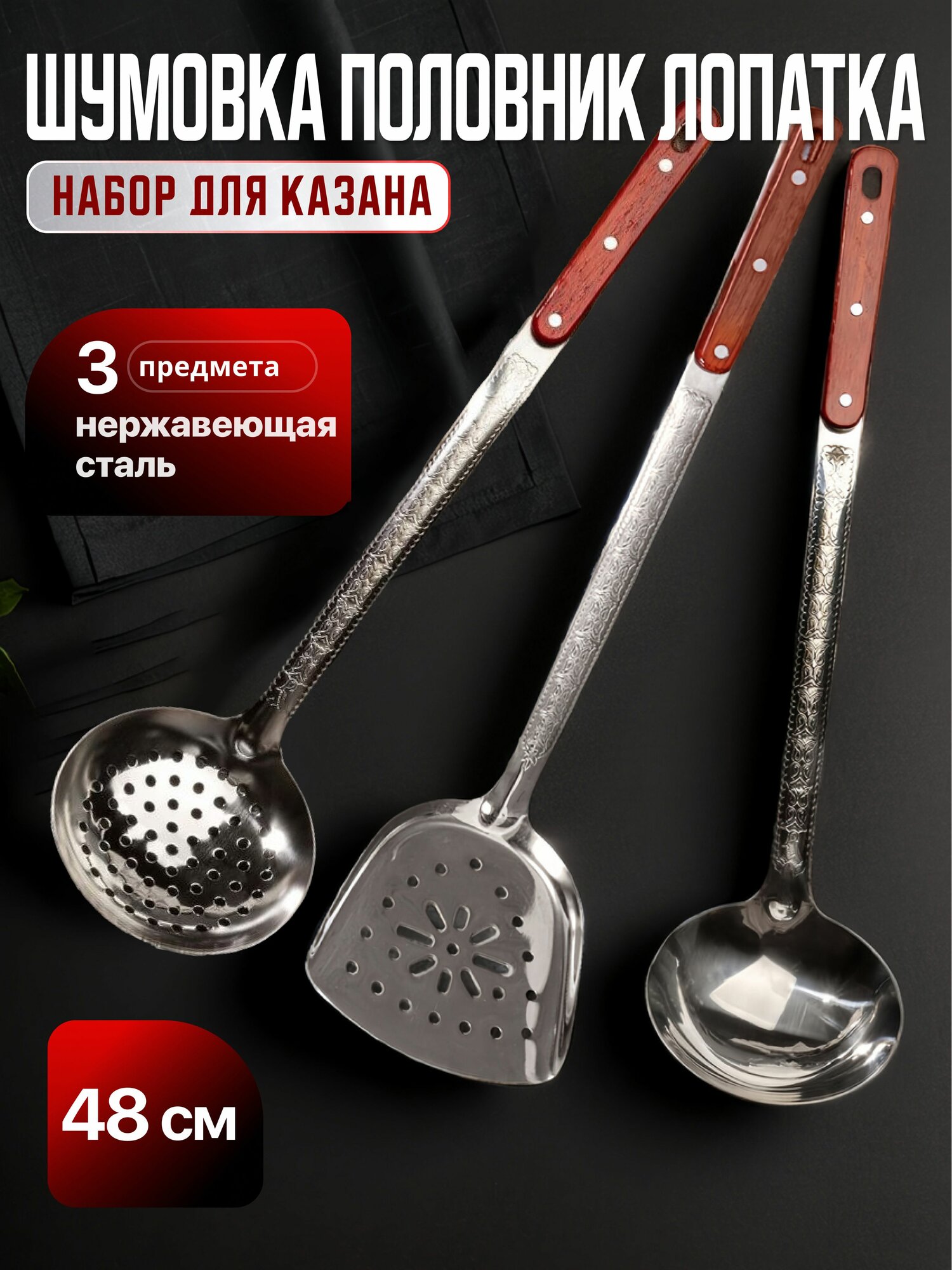 Набор шумовка и половник, лопатка из нержавеющей стали с деревянной ручкой 47 см, для казана и саджа
