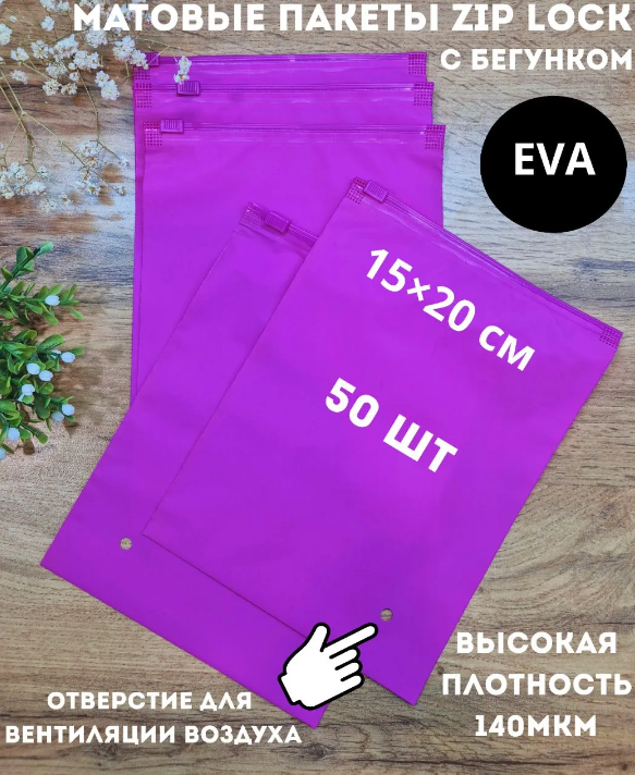 Зип лок пакет матовый, слайдер, фуксия, 15x20 см/50шт/Zip lock пакеты для обуви/упаковки/хранение/с замком/бегунком