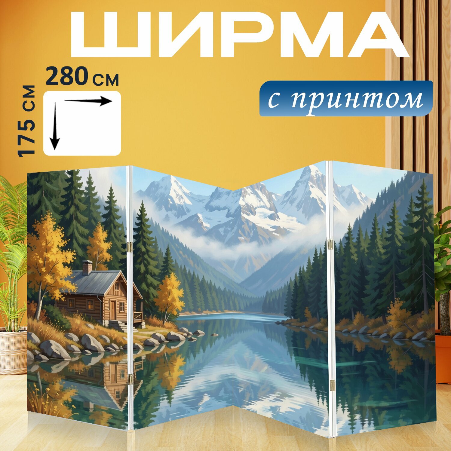Ширма "Альпийский пейзаж с лесным озером. Заснеженные вершины, деревянный домик у прозрачной воды, хвойный." перегородка для зонирования комнаты с принтом 280x175 см. на холсте