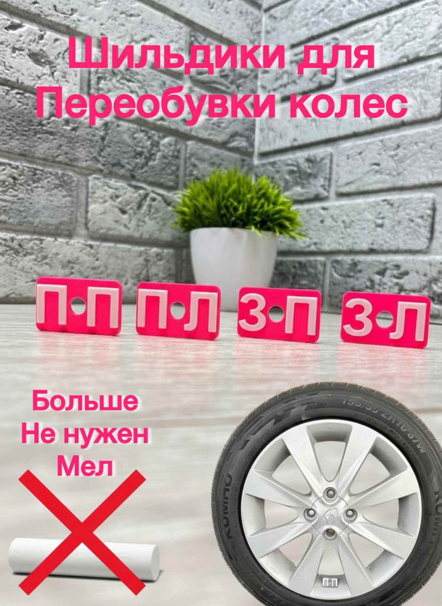 Шильдики 4 шт для переобувки и хранения колес Розовый