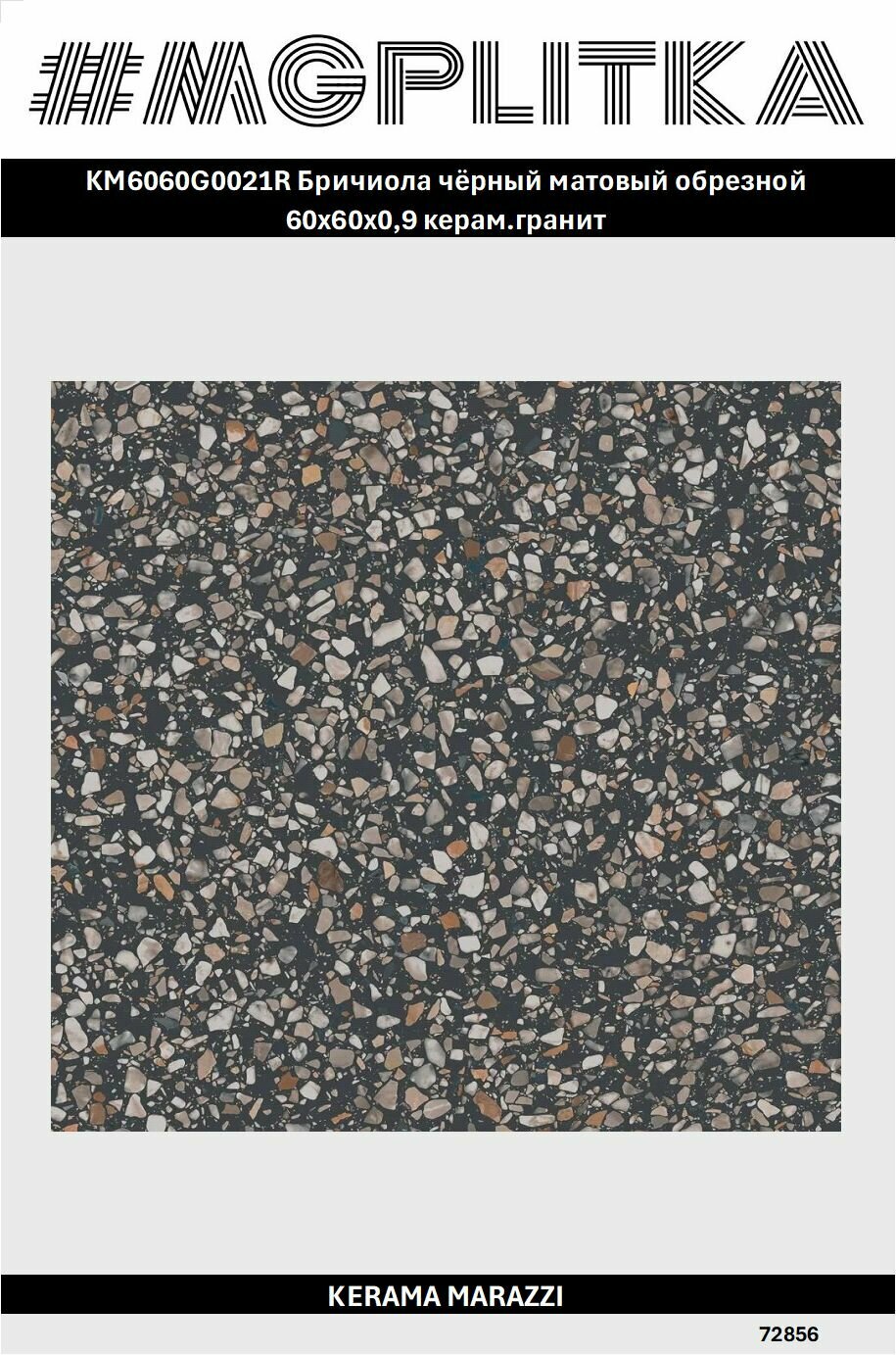 Керамический гранит KERAMA MARAZZI KM6060G0021R Бричиола чёрный матовый обрезной 60x60x0,9 Цена за 1/уп