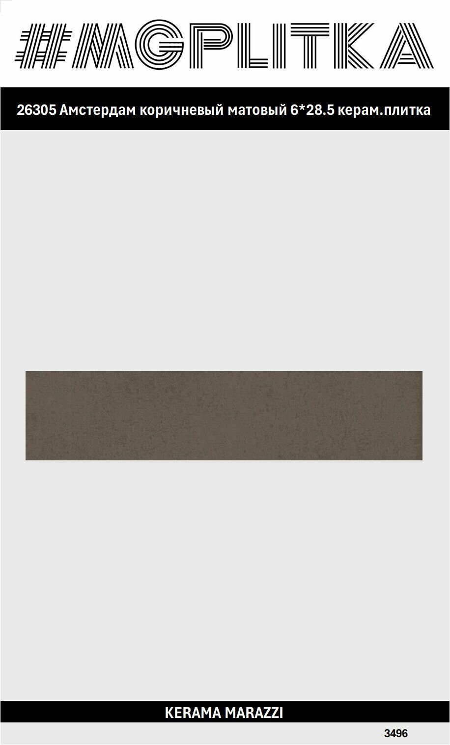 Керамическая плитка KERAMA MARAZZI 26305 Амстердам коричневый матовый 6x28,5х10 Цена за 1/уп