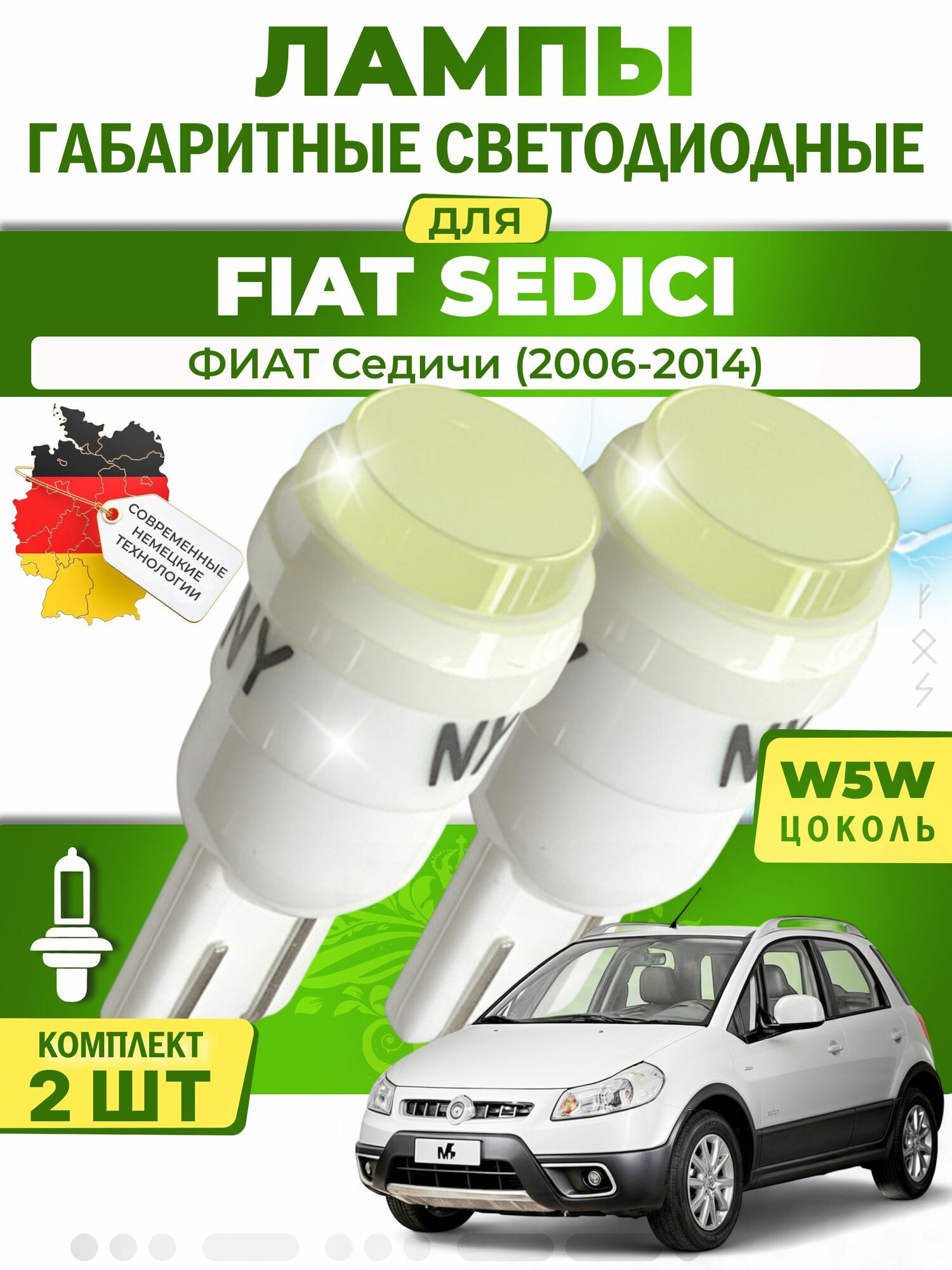 Лампы светодиодные габаритные для для FIAT SEDICI / фиат Седичи (2006-2014), W5W ( LED - белый свет 6000k ) (комплект 2шт)