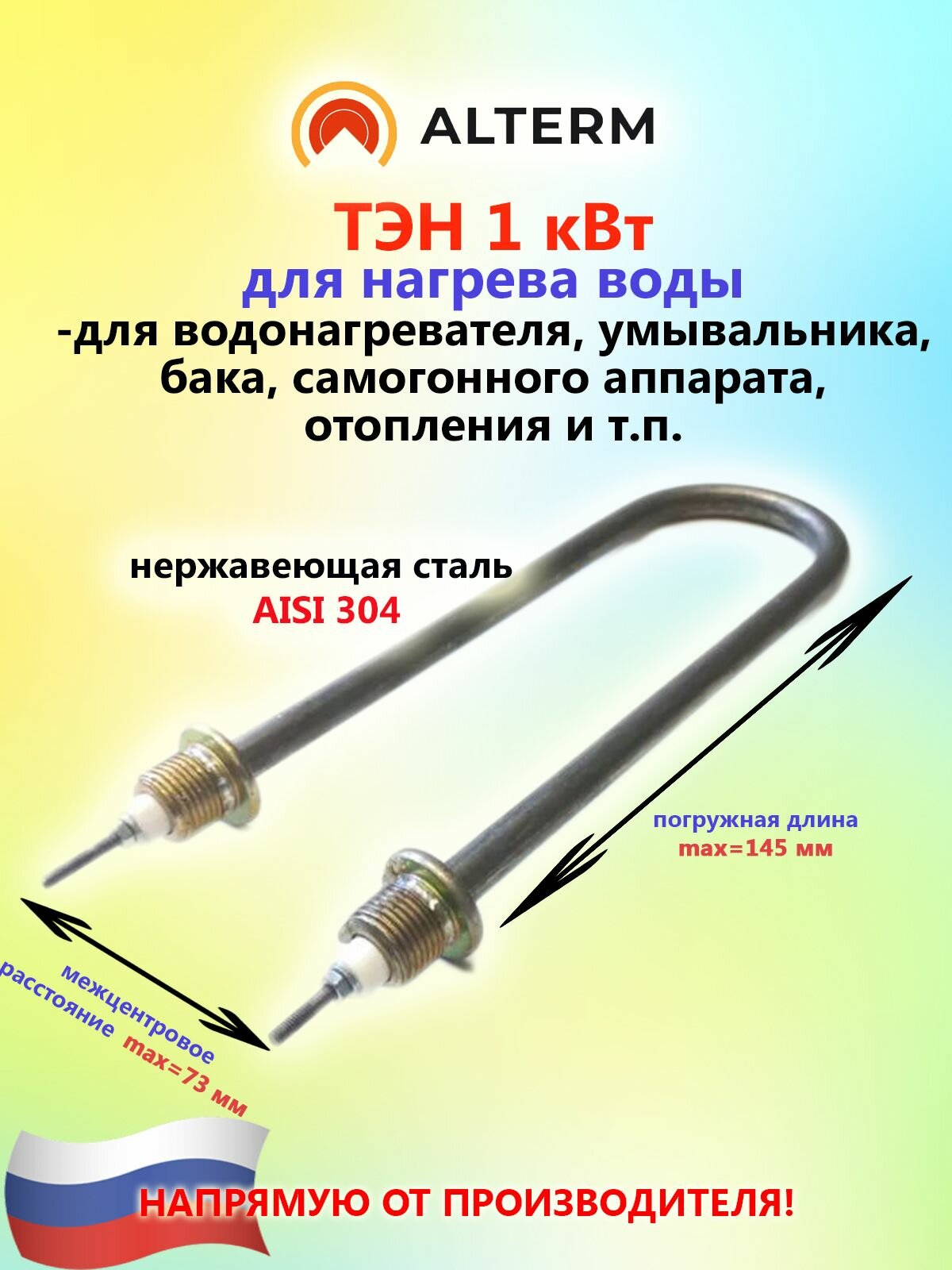 Alterm ТЭН для нагрева воды 1,0 кВт, 220 В, U-образный, нержавеющая сталь, габарит. размер 145 мм, штуцер 1/2