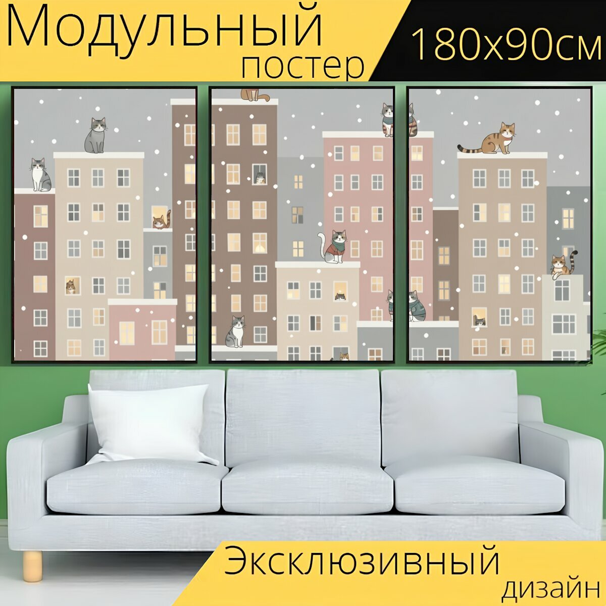 Модульный постер "Коты на крышах зимнего города. Уютная иллюстрация с кошками на домах среди снегопада. Пастельные многоэтажки, серое." 180 x 90 см. для интерьера на стену в тубусе