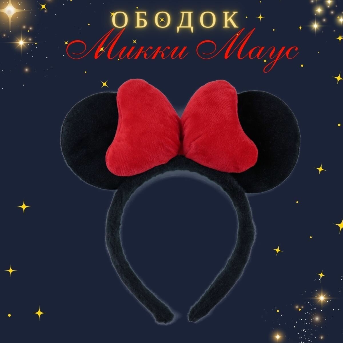 Ободок новогодний микки маус с ушки мышки бант для взрослых детский
