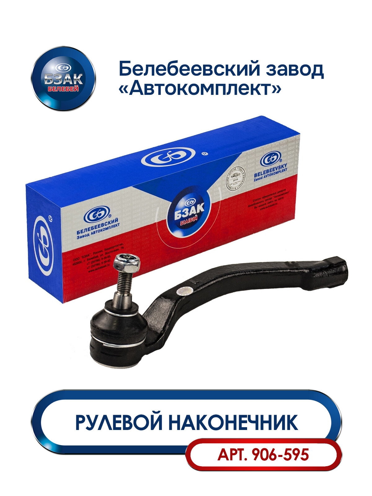 Наконечник рулевой тяги левый для а/м Renault Megane, Grand Scenic, BZAK 906595