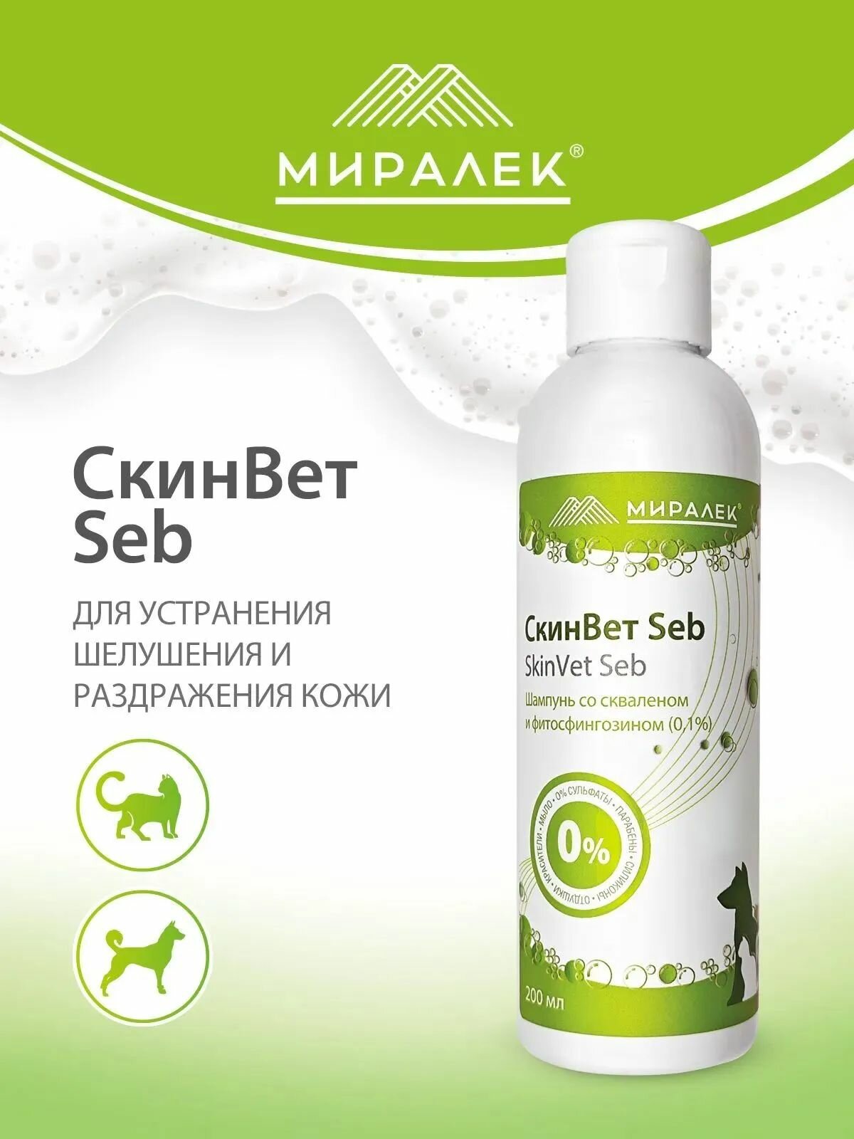 Шампунь СкинВет Себ (Seb) со скваленом ифитосфингозином 200 мл, Миралек