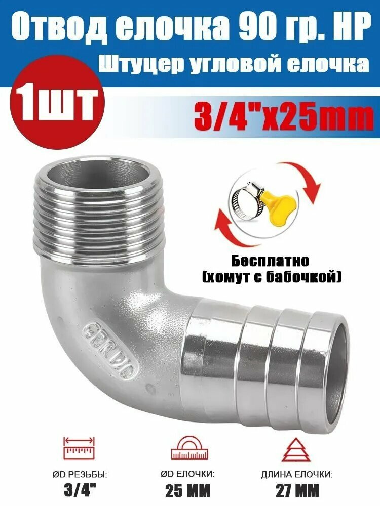 Отвод елочка 90 НР, 3/4"x 25 мм, штуцер угловой из нержавеющей стали- 1шт