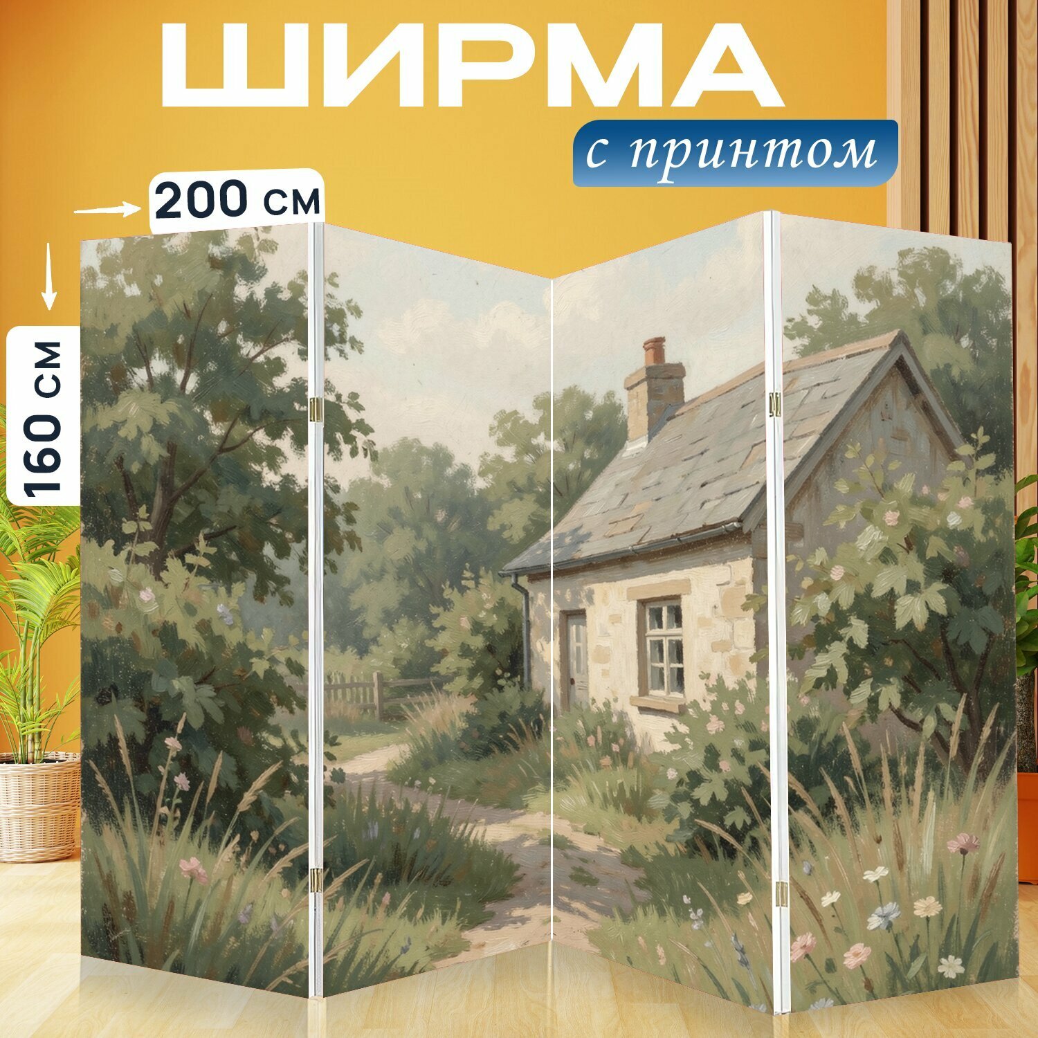 Ширма "Уютный деревенский домик в саду. Нежная живопись: каменный коттедж среди зелени, цветущих кустов и." перегородка для зонирования комнаты с принтом 200x160 см. на холсте