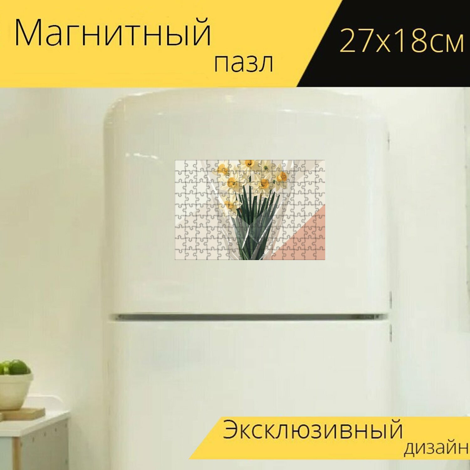 Магнитный пазл "Букет нарциссов в пленке. Нежная цветочная композиция с кремово-желтыми лепестками и оранжевыми сердцевинами, в прозрачной упаковке." на холодильник 27 x 18 см.