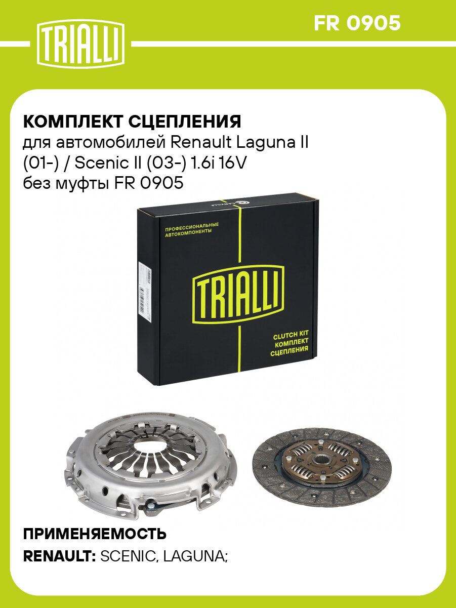 Комплект сцепления для автомобилей Renault Laguna II (01-) / Scenic II (03-) 1.6i 16V без муфты FR 0905 TRIALLI