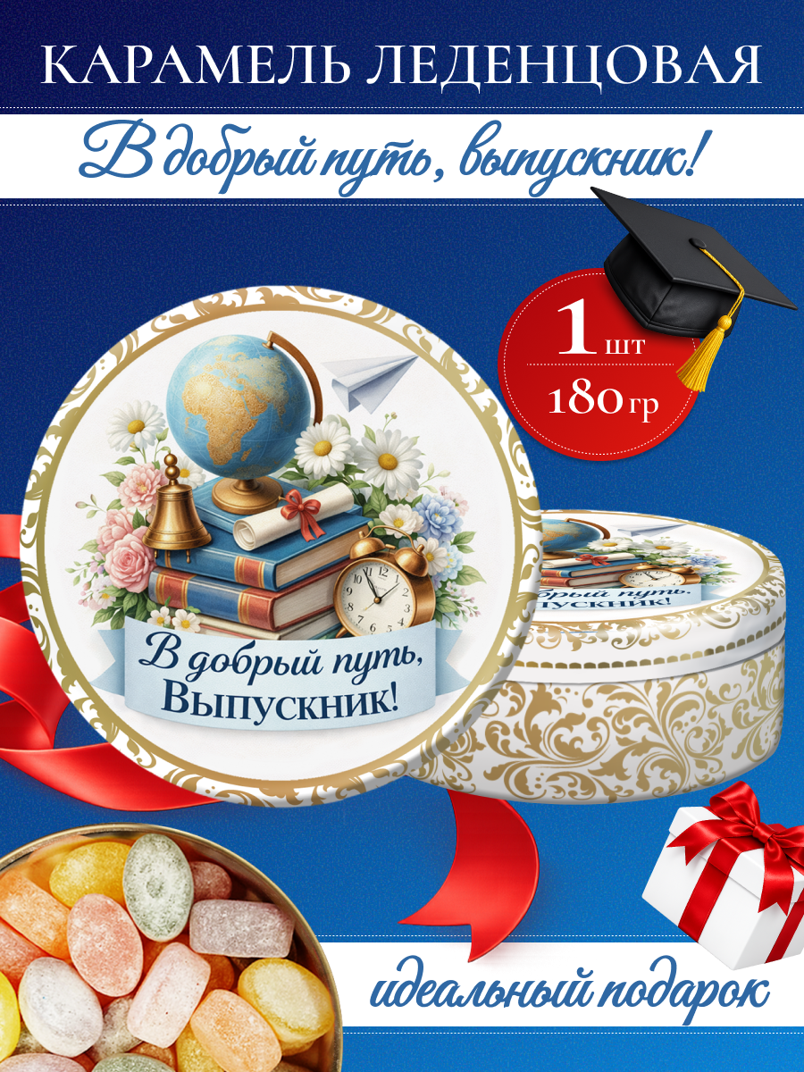 Леденцы карамель Wooden Dreams сувенирная "В добрый путь, Выпускник!" (1), ассорти, без ГМО, в жестяной банке, 1 шт