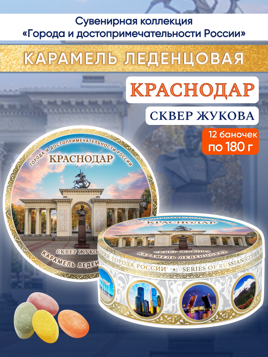 Леденцы карамель Wooden Dreams сувенирная "Краснодар - Сквер Жукова", ассорти, без ГМО, в жестяной банке, 12 шт