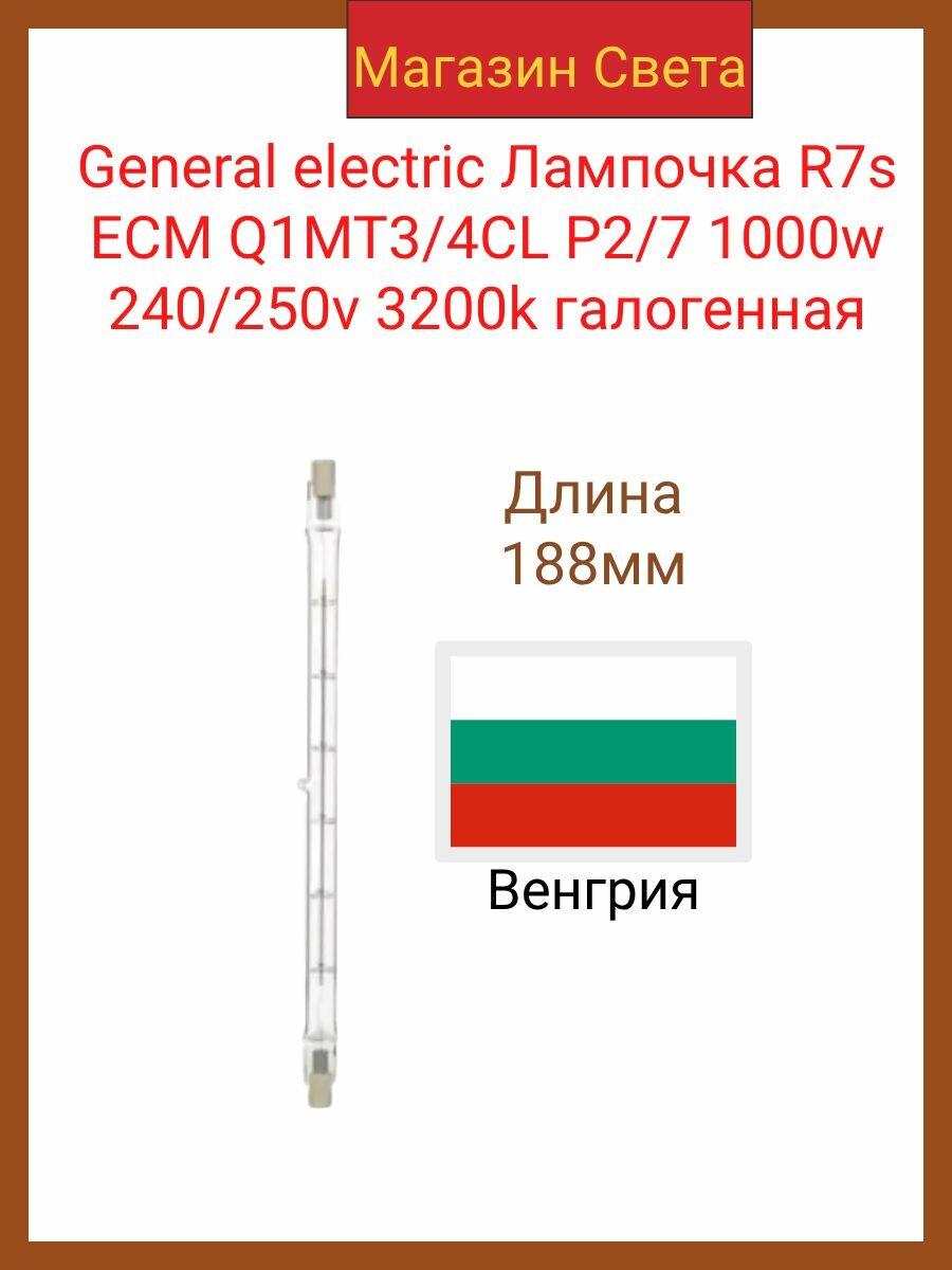 General electric Лампочка R7s ECM Q1MT3/4CL P2/7 1000w 240/250v 3200k галогенная