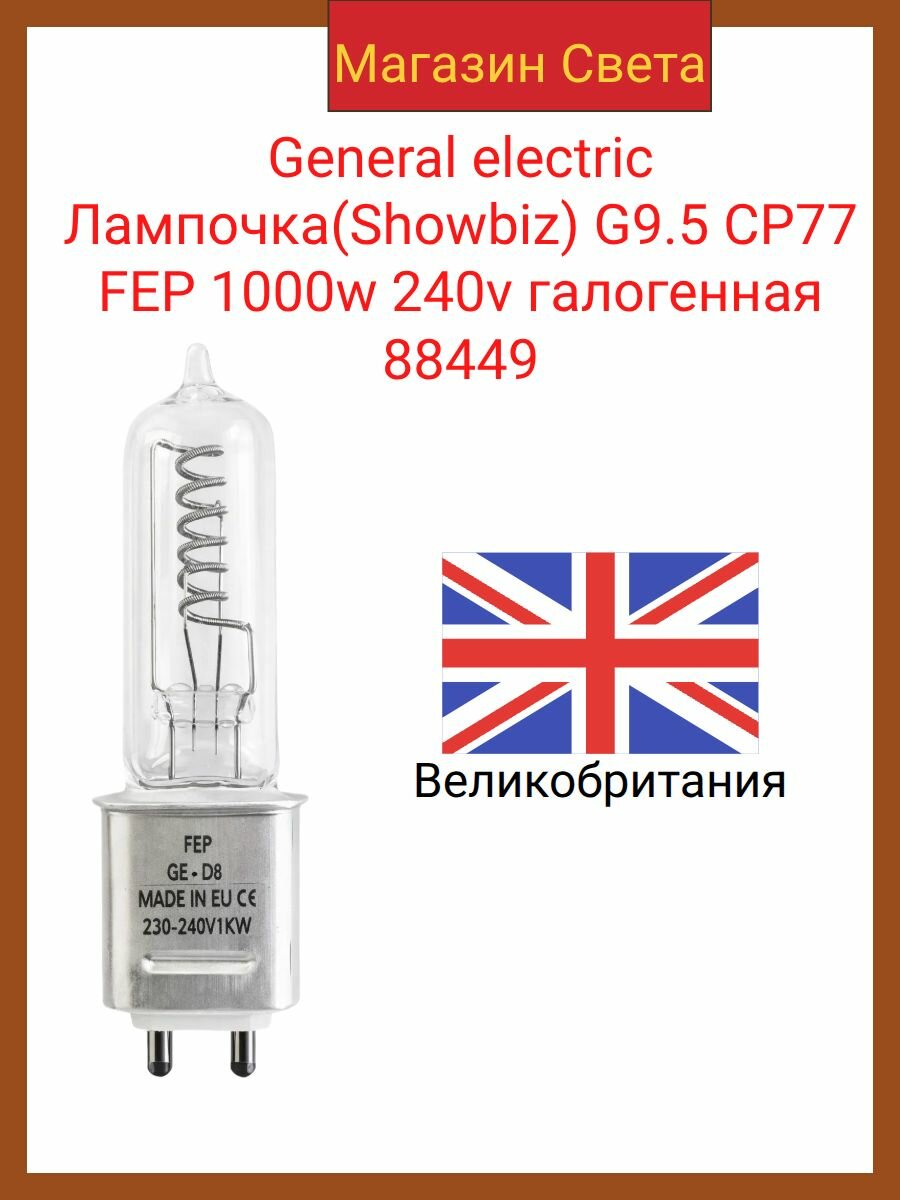 General electric Лампочка(Showbiz) G9.5 CP77 FEP 1000w 240v галогенная 88449